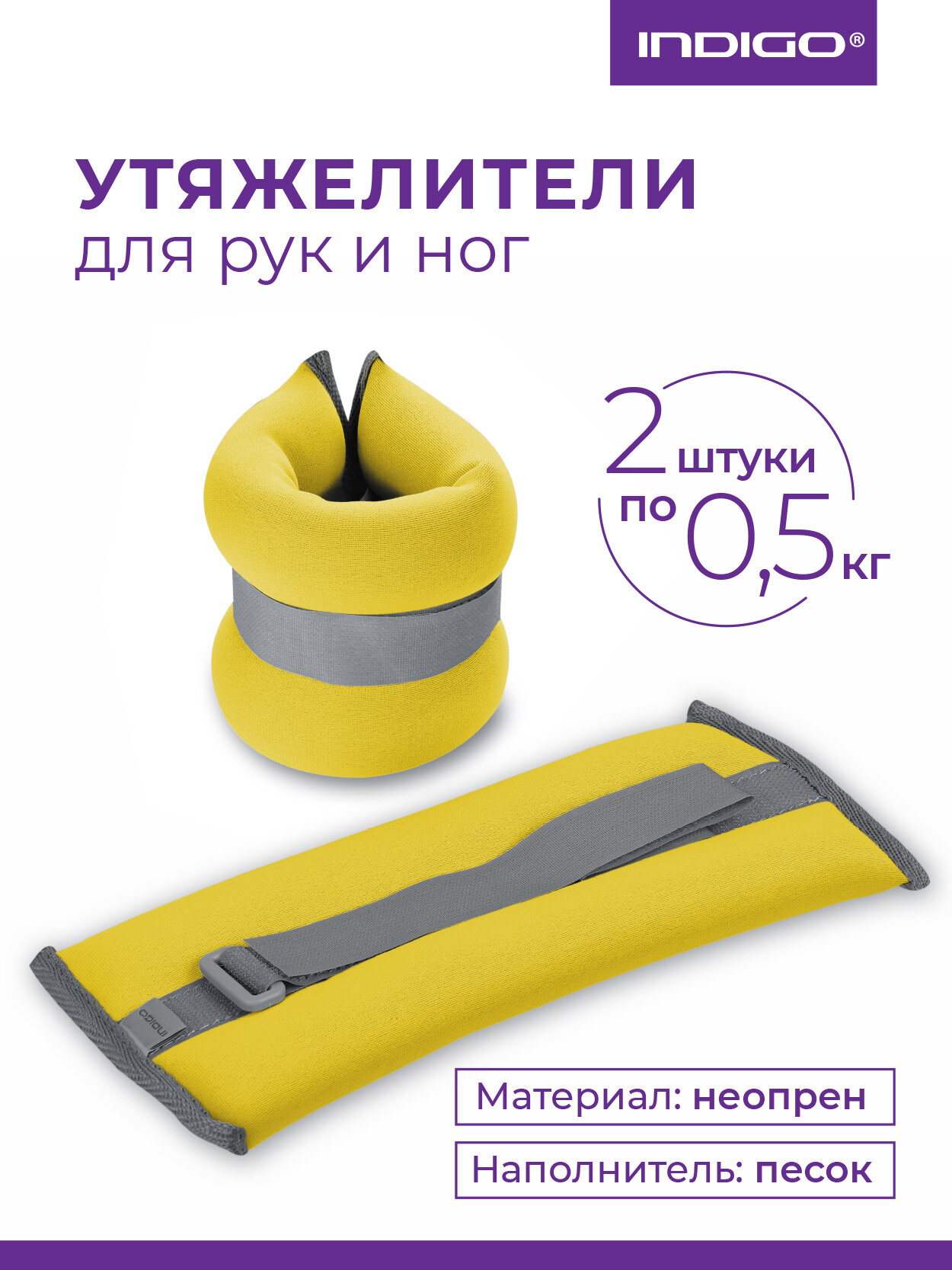 Утяжелители для ног 0,5 кг, Утяжелители для рук / грузы для художественной гимнастики INDIGO неопрен, желтый, пара
