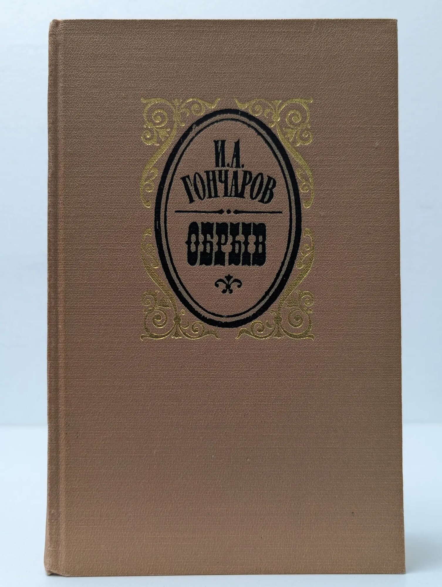 Обрыв Гончаров Иван Александрович 1988