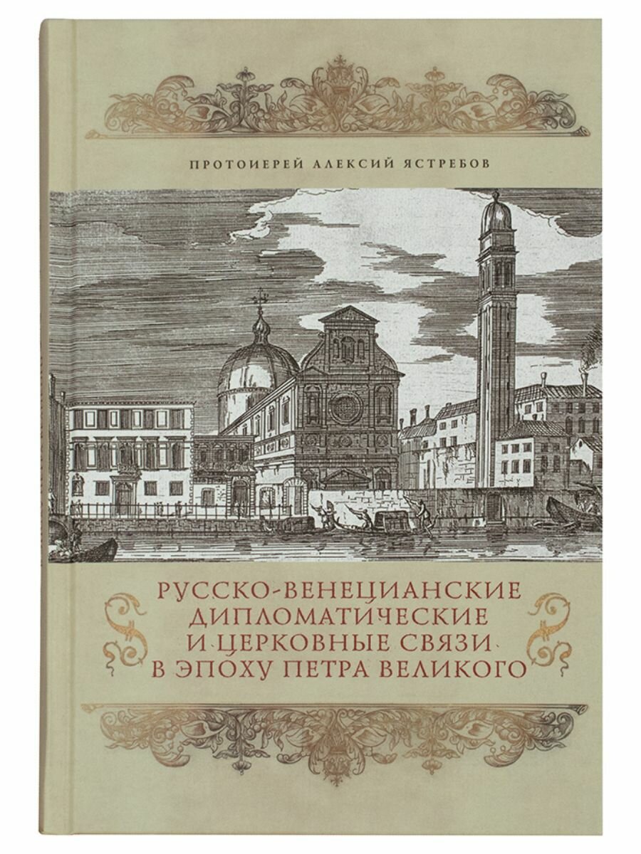 Русско-Венецианские дипломатические и церковные связи.