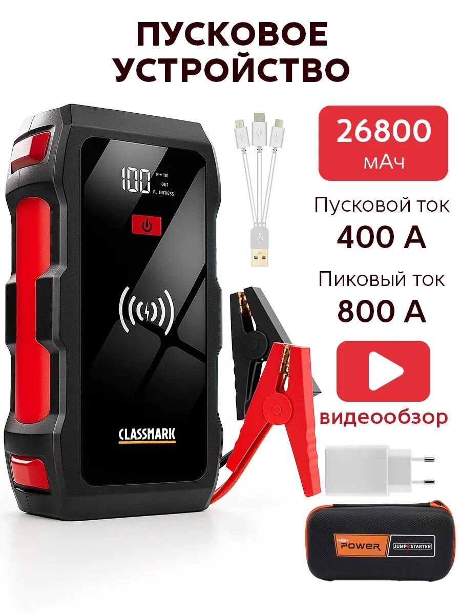 Пусковое устройство для автомобиля - зарядное, 26 800 мАч