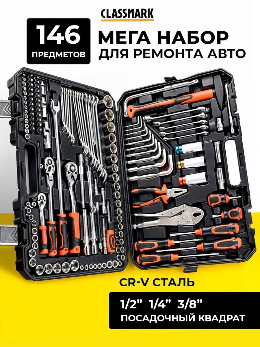 Набор инструментов для автомобиля и дома - 146 пр