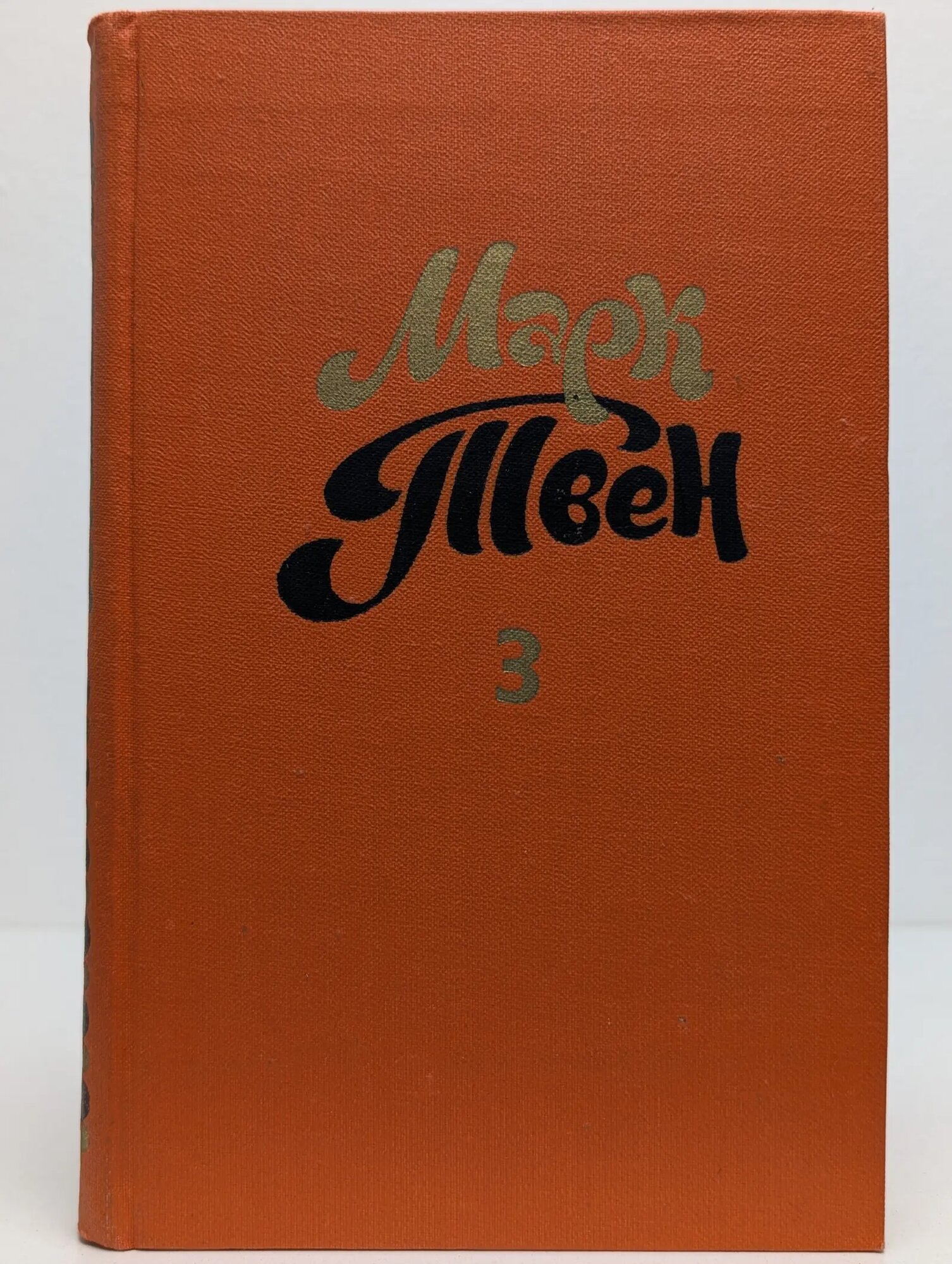 Марк Твен. Собрание сочинений в 8 томах. Том 3 Твен Марк 1980