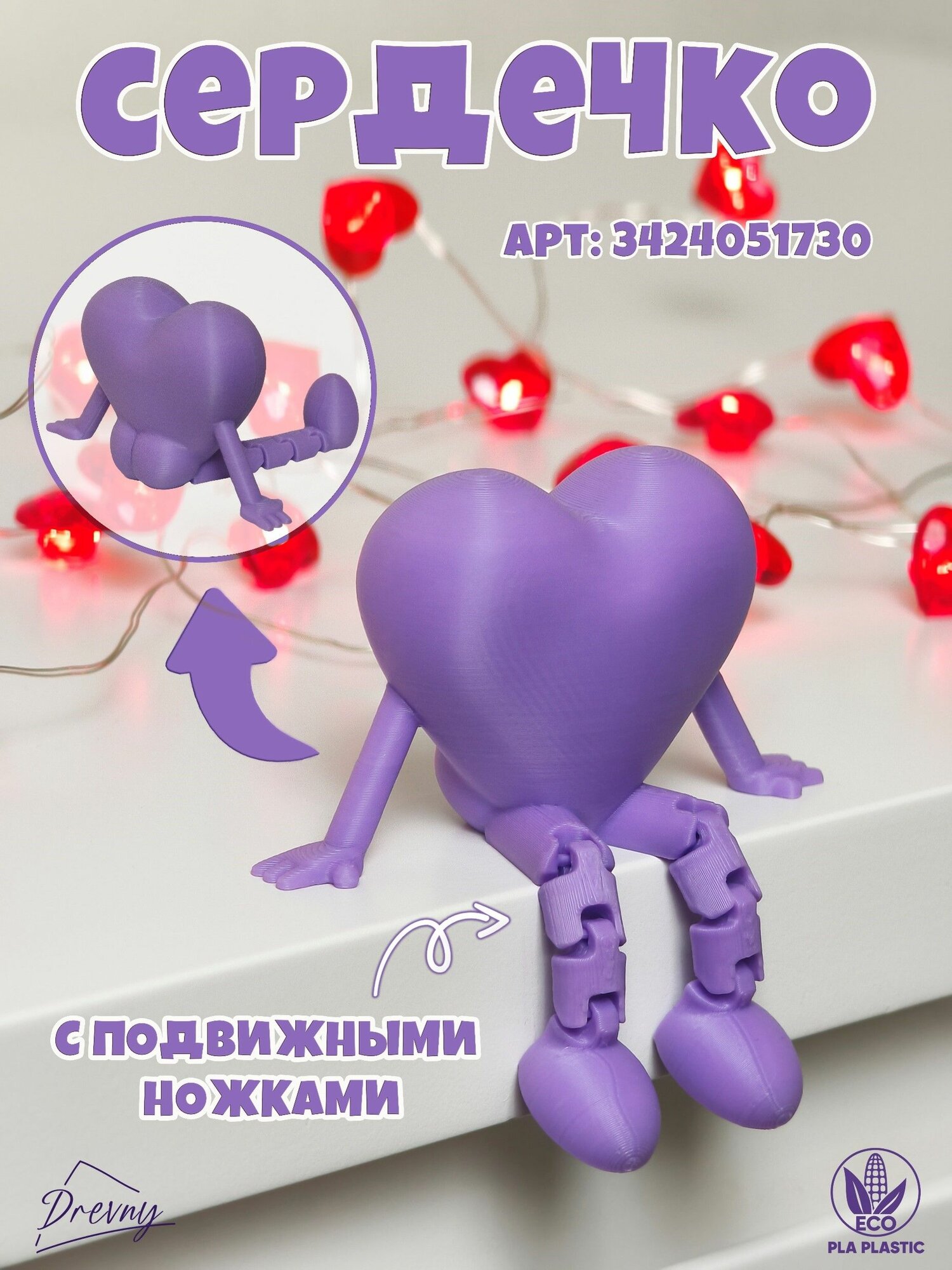 Фиолетовое сердечко с ножками необычное матовое / подвижная игрушка / сувенир к 14 февраля, 8 марта, день рождения, для любимых