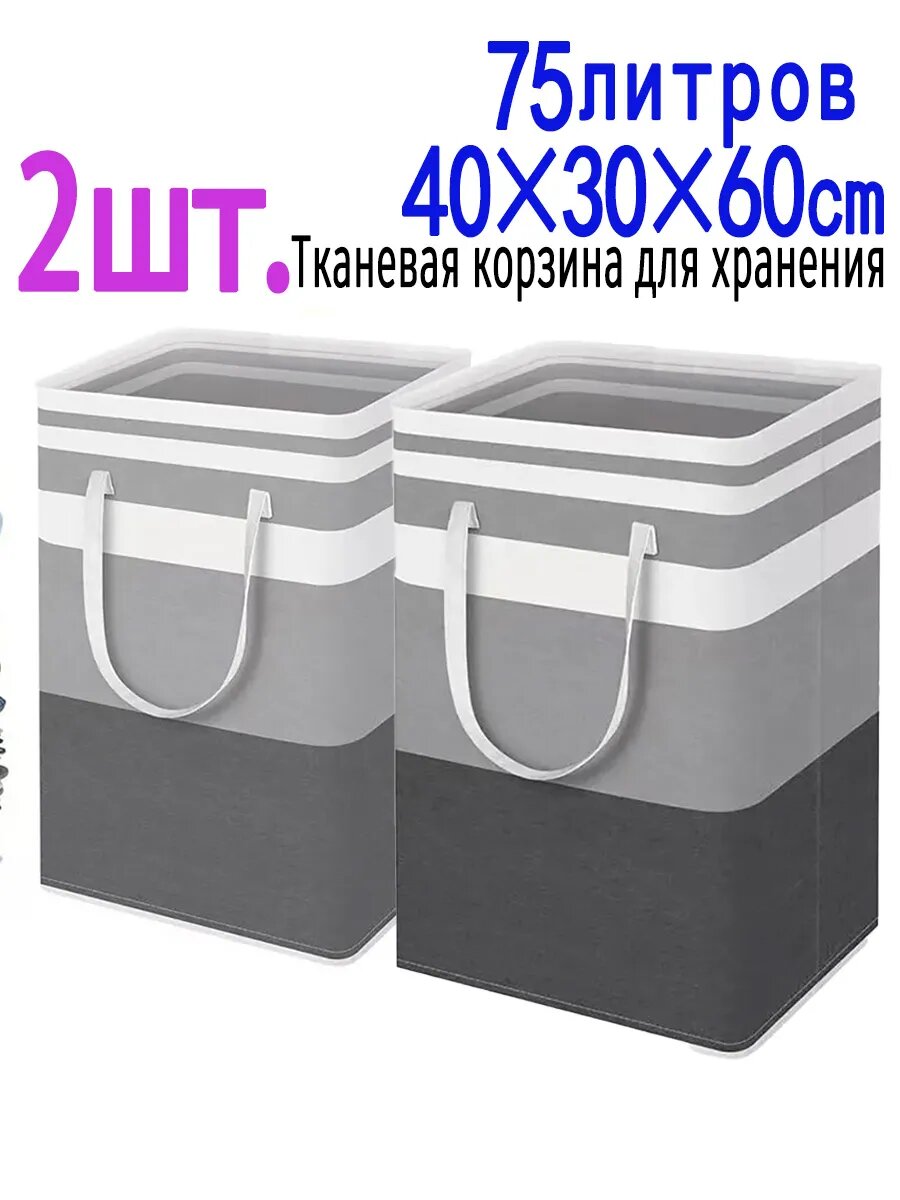 Тканевая корзина для белья， 75 л, 2 шт