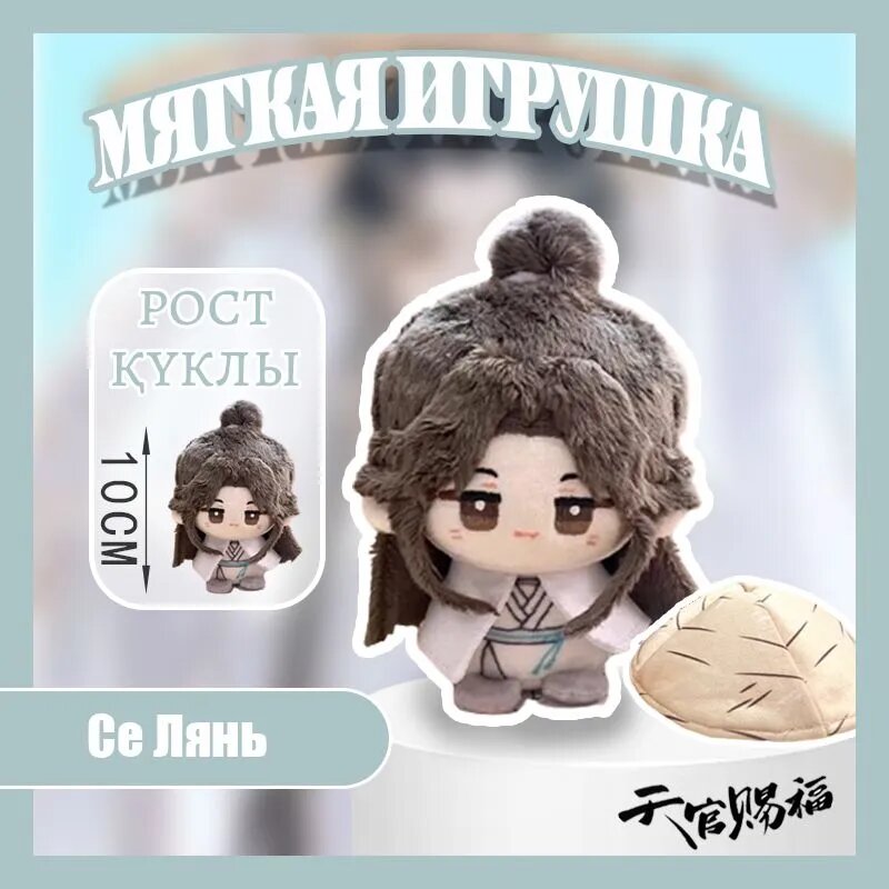 Империя фигурок, Плюшевая игрушка Се Лянь Благословение Небожителей 10cm/Heaven Official's Blessing