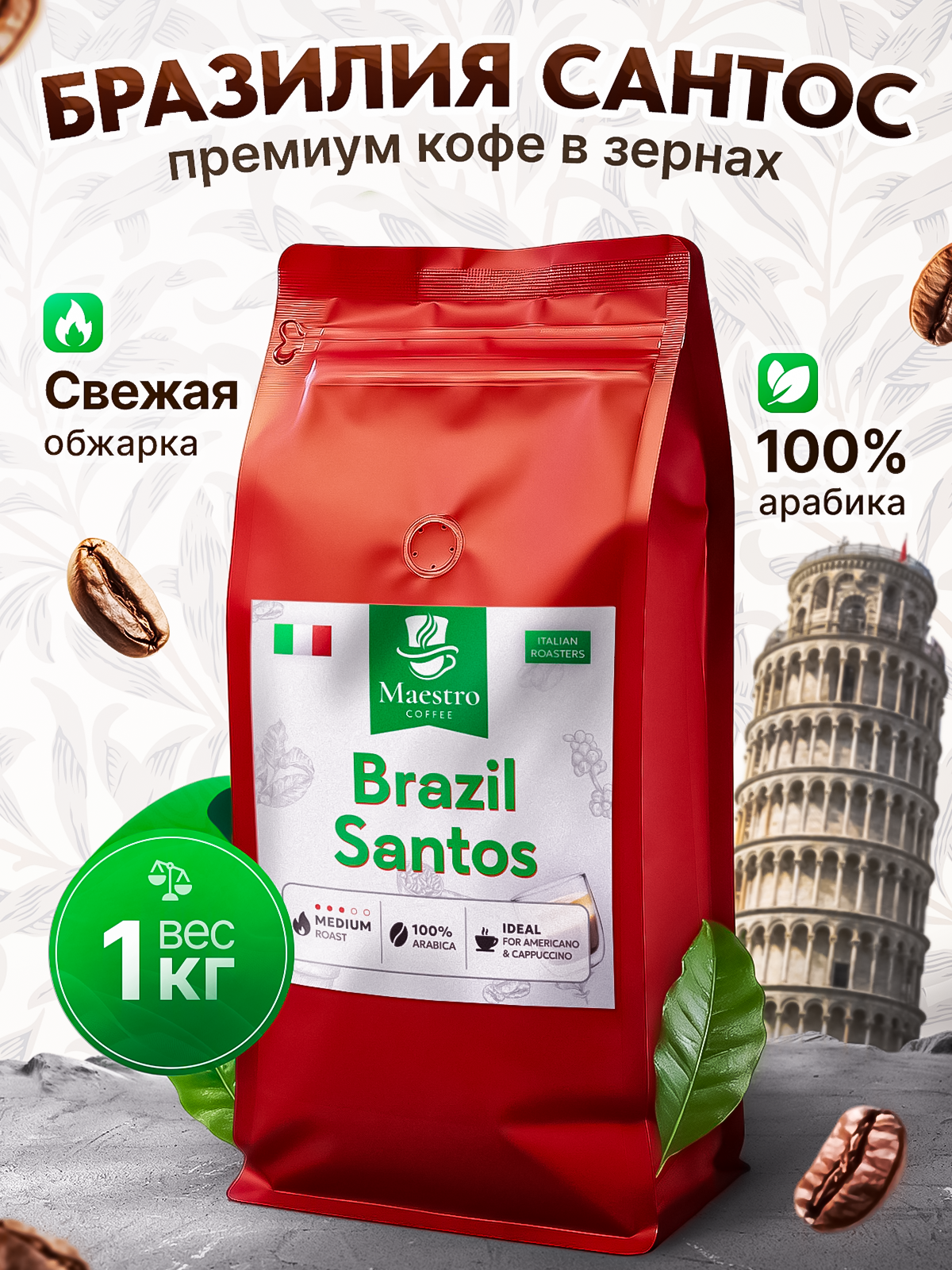 Кофе в зернах Бразилия Сантос, Maestro Coffee, арабика 100%, 1 кг