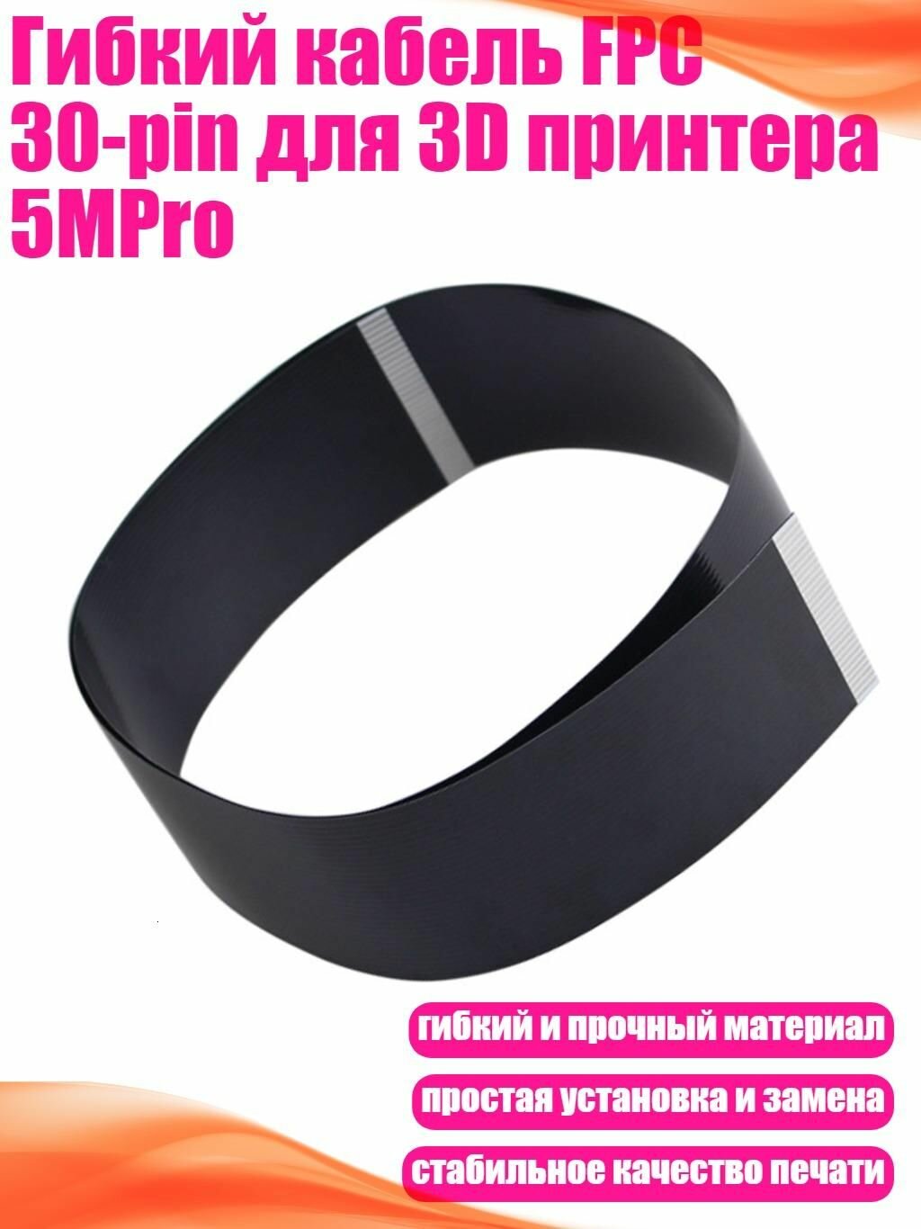 Гибкий кабель FPC 30-pin для 3D принтера 5MPro