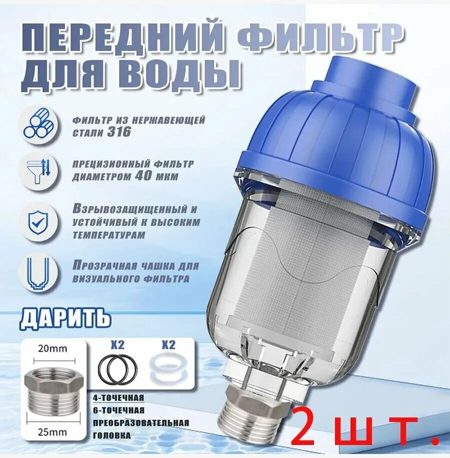 Фильтр для воды грубой очистки многоразовый промывной грубой очистки 40 мкм: для стиральной машины, водонагревателя, скважины 2 шт.