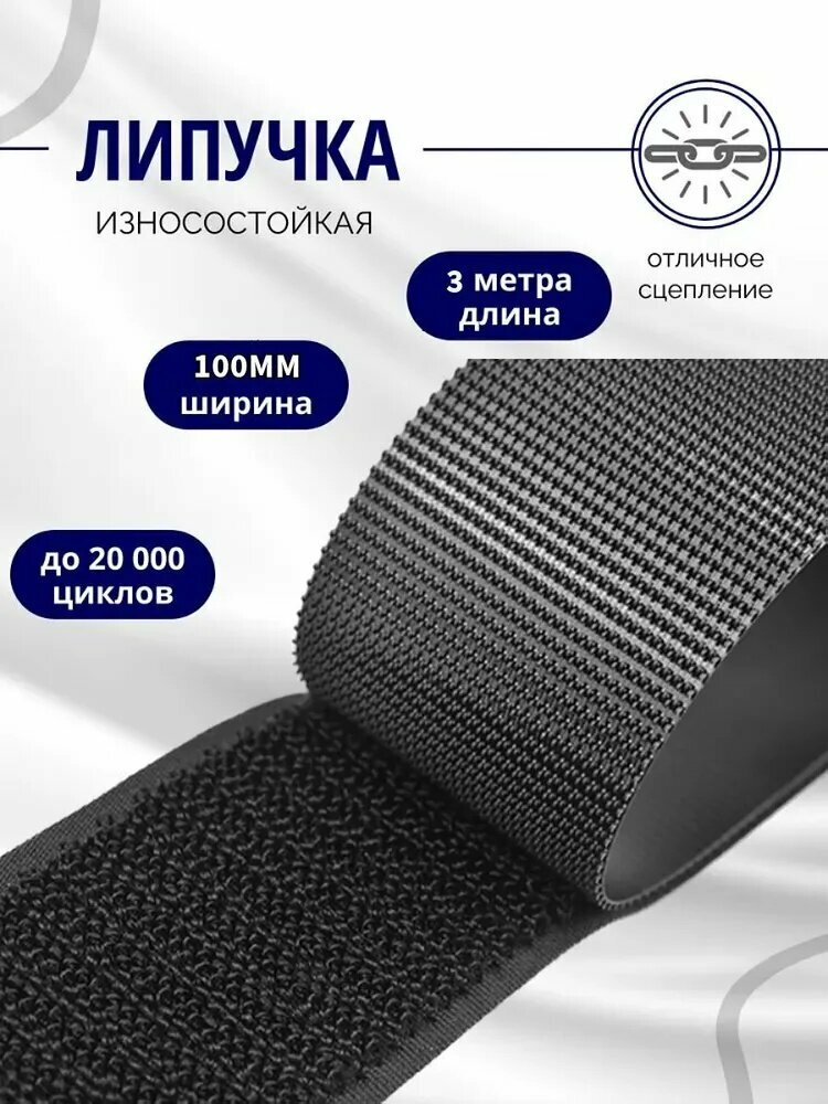 Липучка пришивная износостойкая, незасоряемая (пластик, нейлон) 3 метр, ширина 100 мм, черная