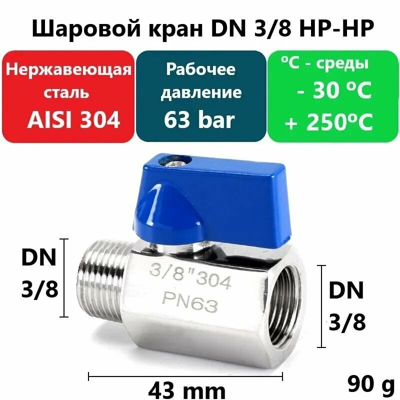 Кран шаровой из нержавеющей стали AISI 304, DN 3/8, Резьба-ВН