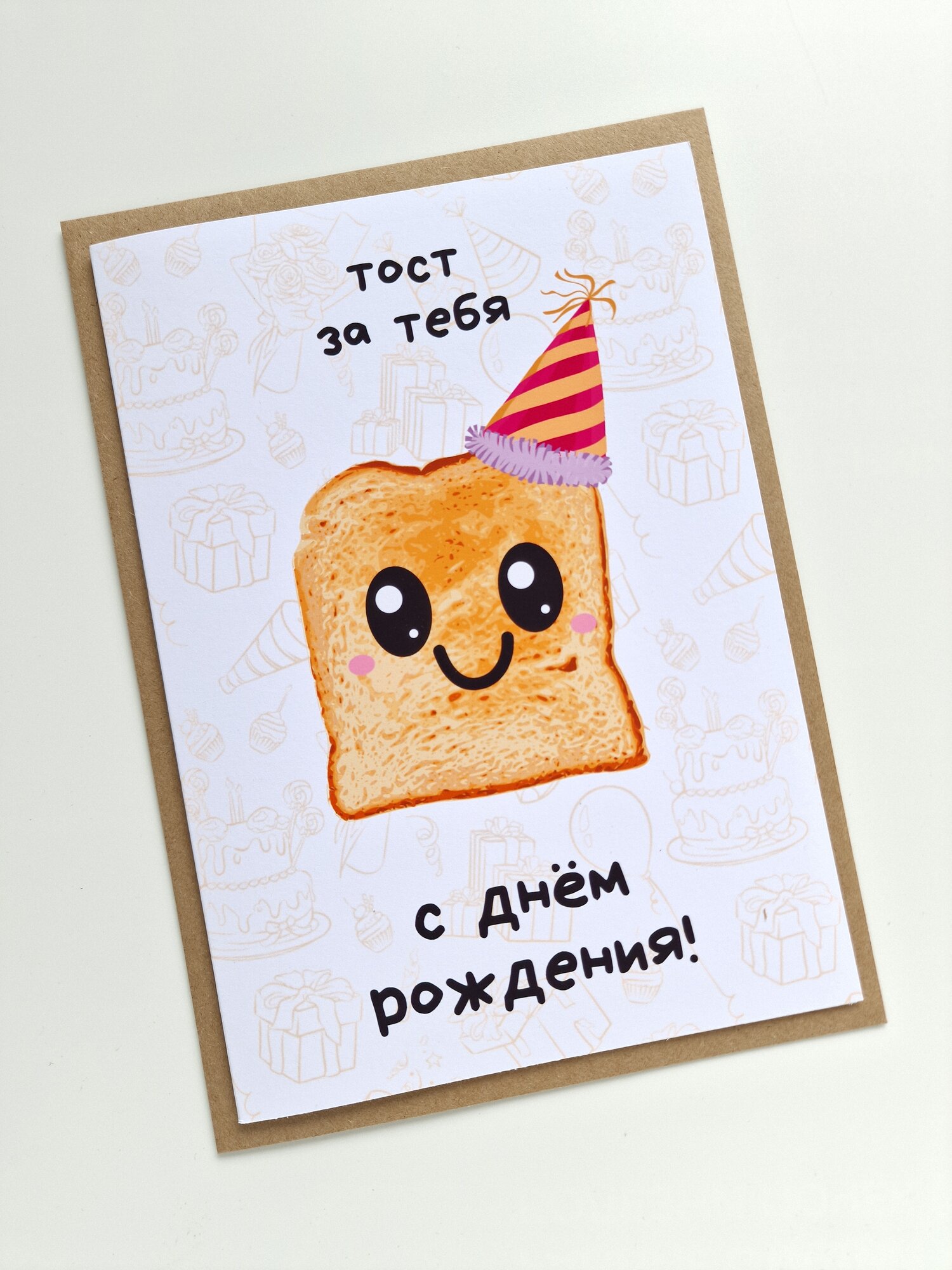 Открытка на день рождения "Тост за тебя", конверт в комплекте