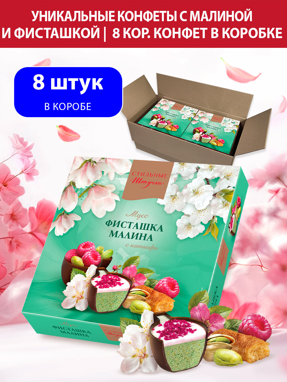 Конфеты шоколадные Стильные штучки Малиновый мусс подарочные в весенней коробке с 8 марта, 8 шт по 104 г