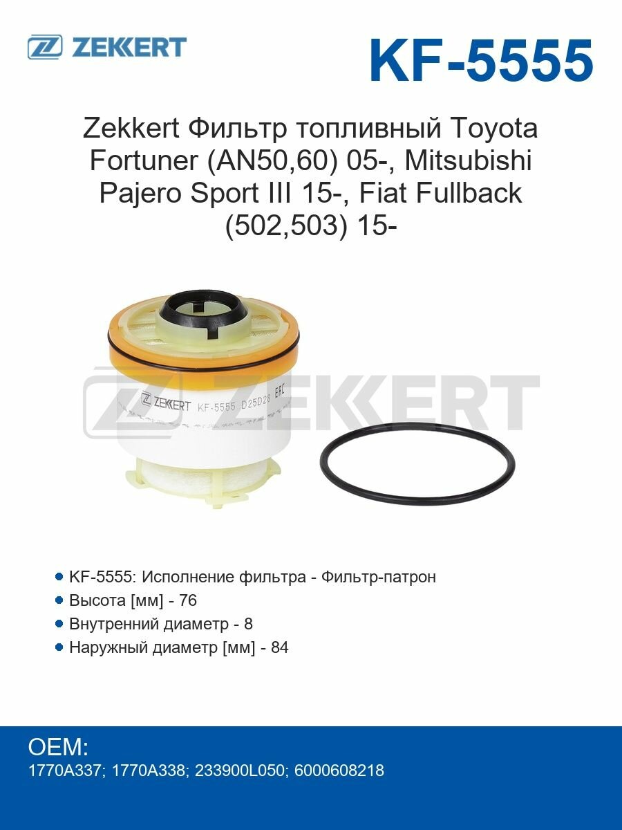 Zekkert Фильтр топливный Toyota Fortuner (AN50,60) 05-, Mitsubishi Pajero Sport III 15-, Fiat Fullback (502,503) 15-