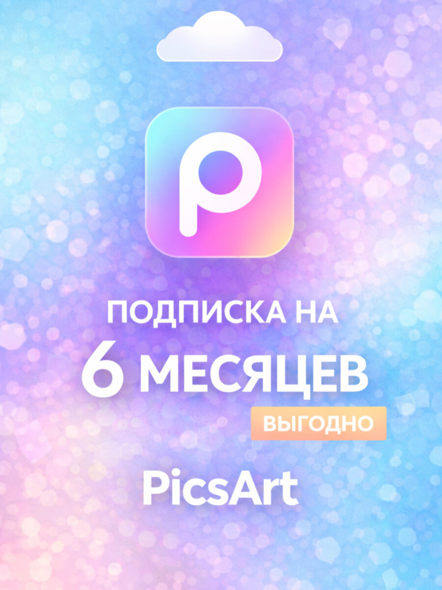 Picsart Pro | Подписка 6 Месяцев | Новый Аккаунт | Быстрая выдача!