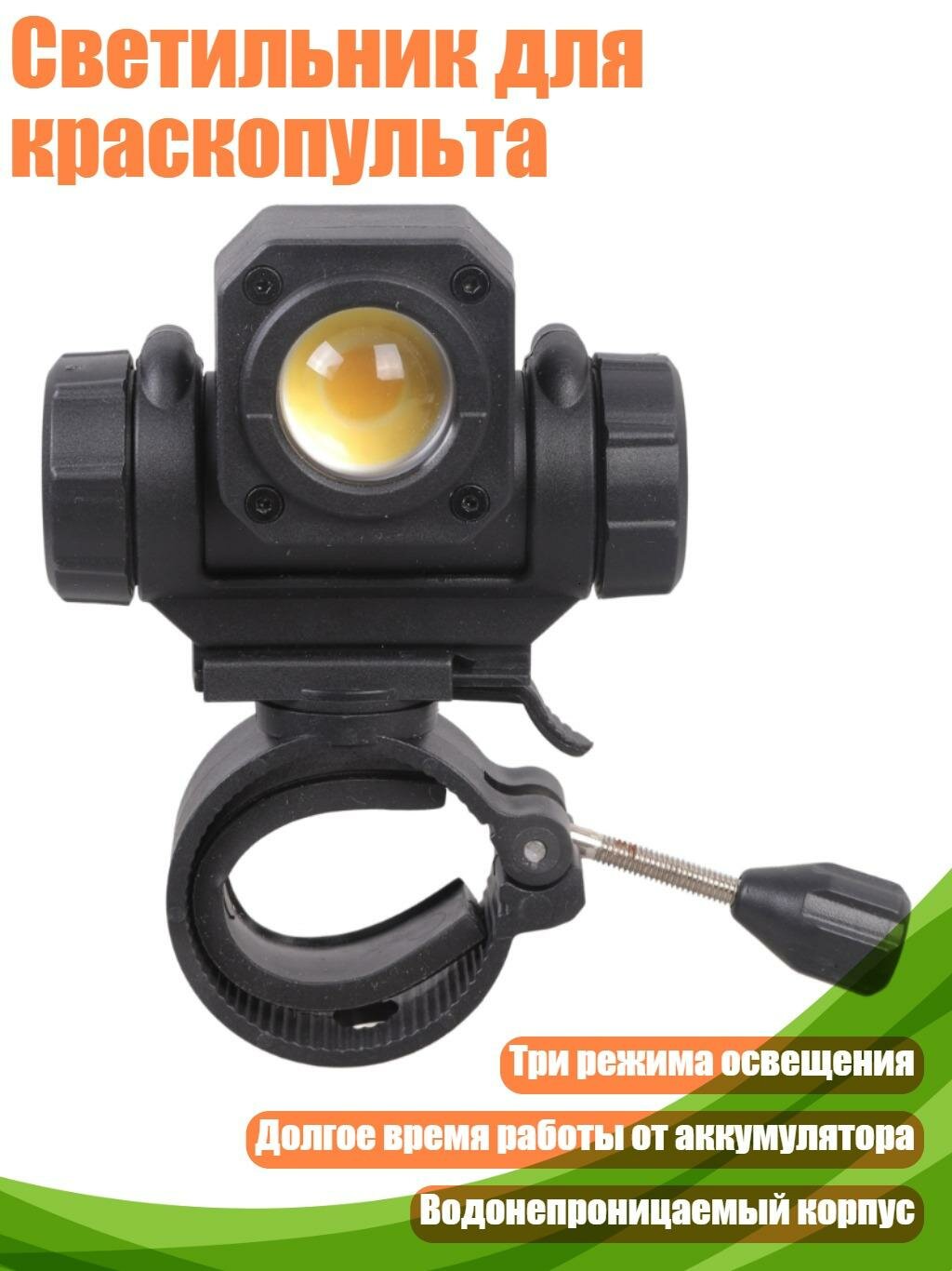 Светильник для краскопульта