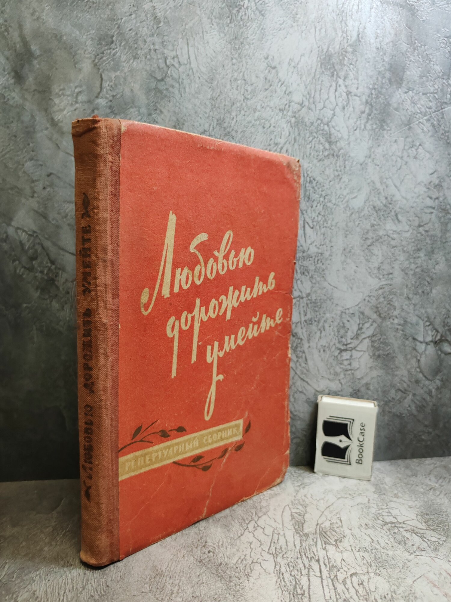 Любовью дорожить умейте. (1960 г.)