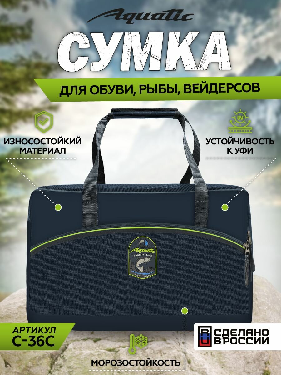 Сумка Aquatic С-36 для обуви, рыбы, вейдерсов (52х32х21 см)