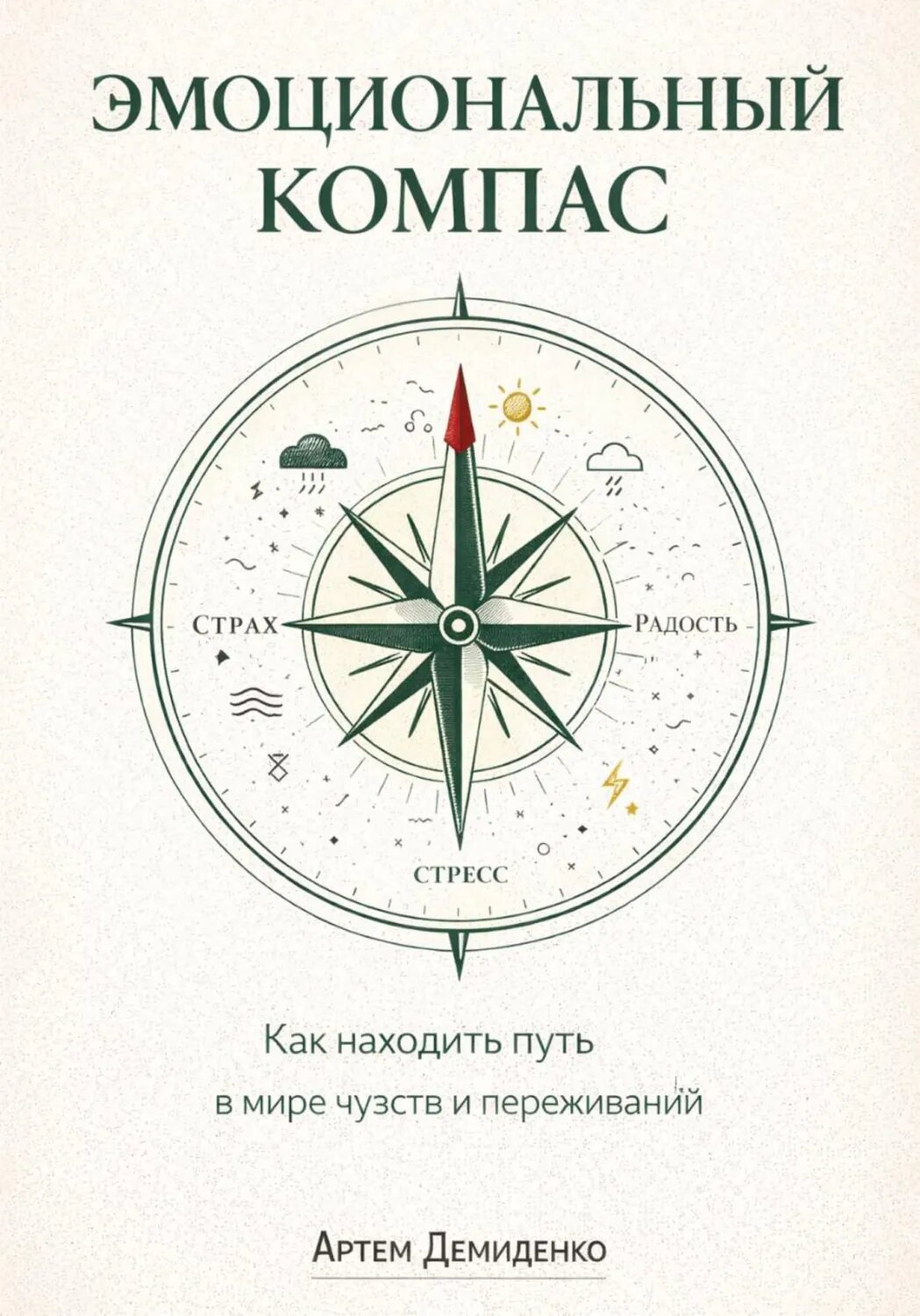 Эмоциональный компас: Как находить путь в мире чувств и переживаний [Цифровая книга]