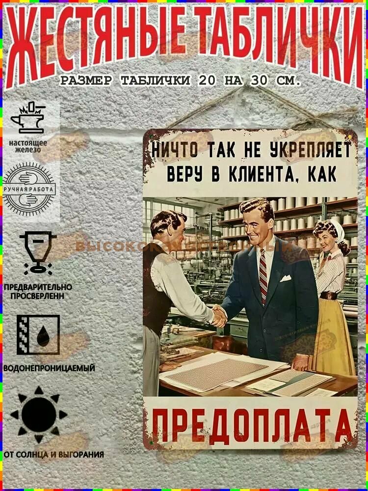 Металлическая табличка с надписью Доверие и предоплата для офиса, 20х30 см, идея подарка коллегам