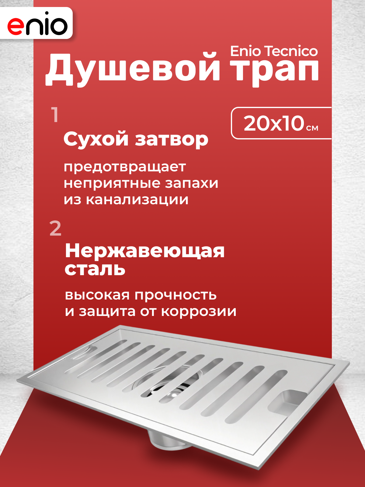 Душевой трап (лоток) Enio Tecnico 20 см EN7040720 с сухим затвором, решетка нержавеющая сталь