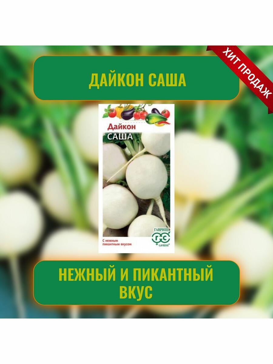 Дайкон Саша цв. п 1г