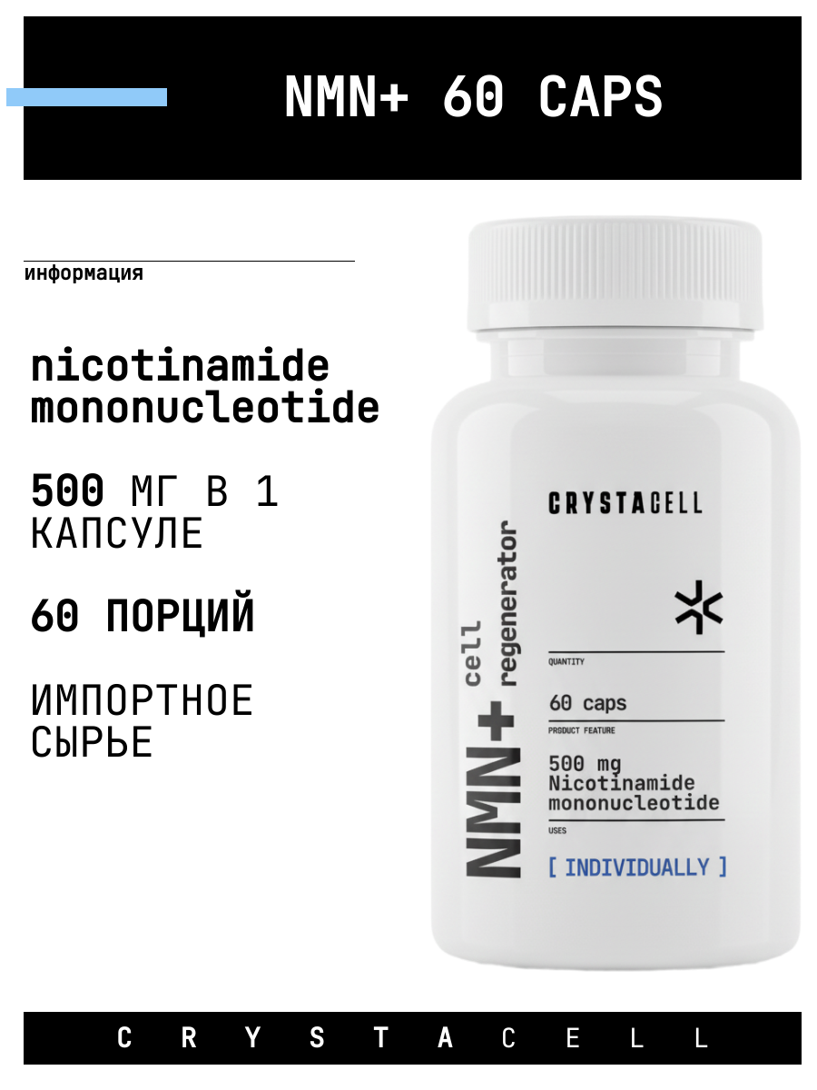 CRYSTACELL, NMN+ Cell regenerator(Никотинамид мононуклеотид ) 500 мг, 60 капсул