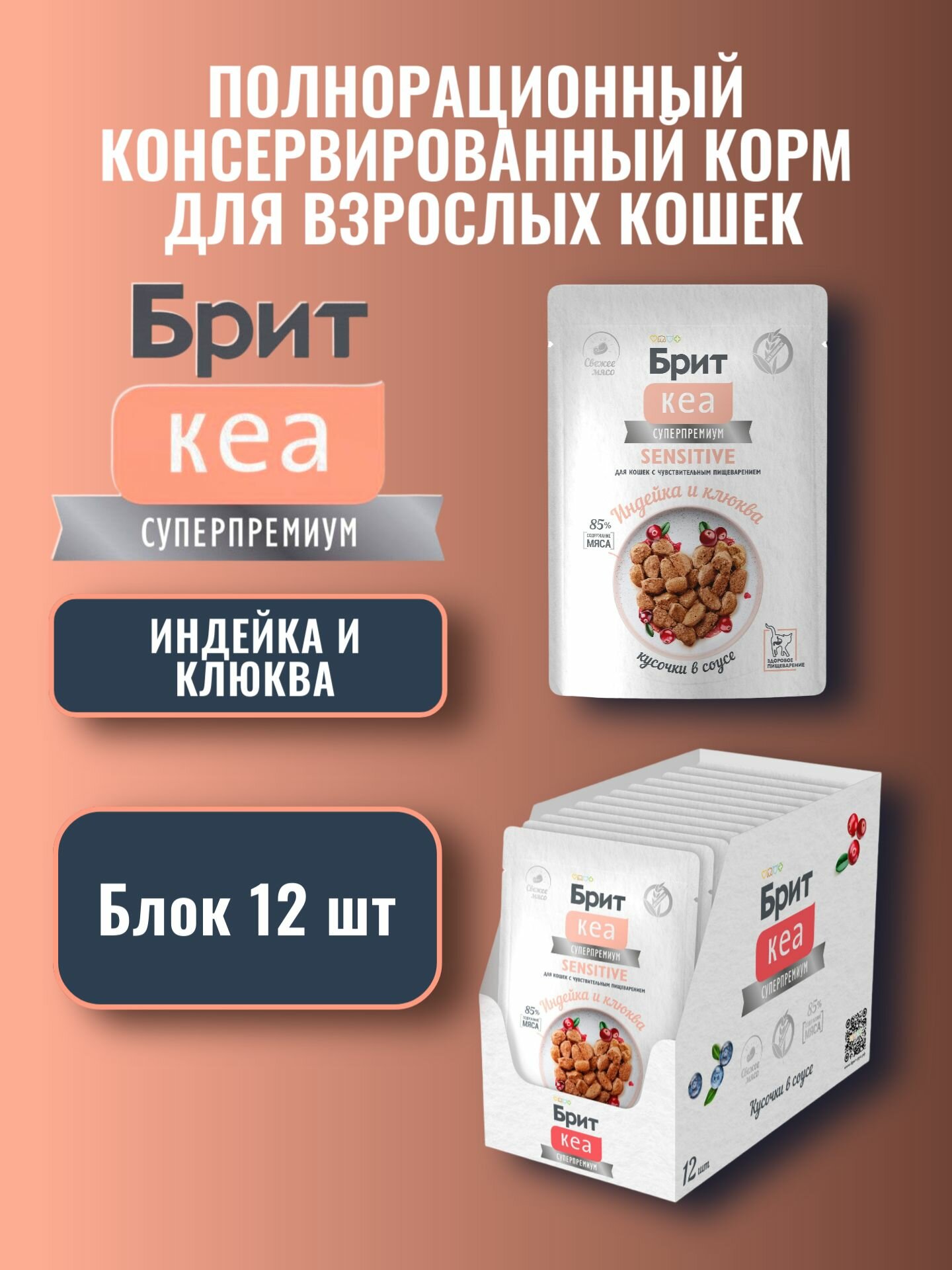 Brit Care / Пауч с индейкой и клюквой для кошек с чувствительным пищеварением, кусочки в соусе 12 х 85 г