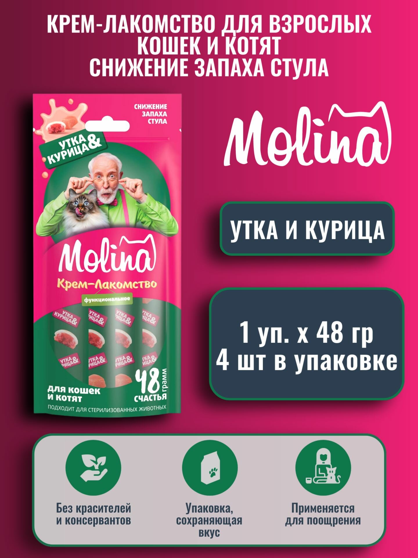 Molina / Крем-лакомство для кошек с уткой и курицей, Снижение запаха стула, 1 шт х 48 гр