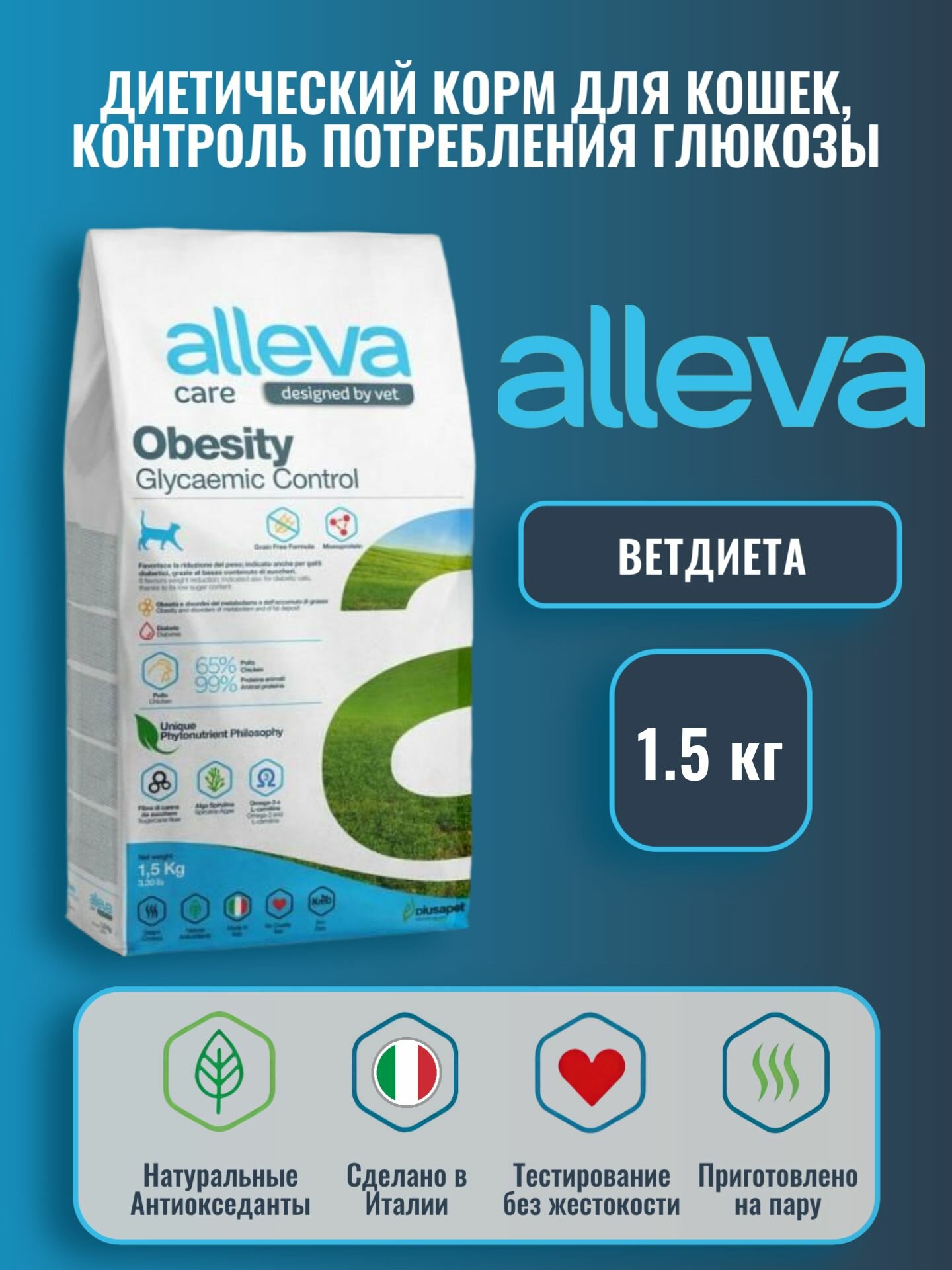 Alleva Care Obesity Glucose Control / Сухой диетический корм для взрослых кошек при ожирении и диабете, курица, 1,5 кг