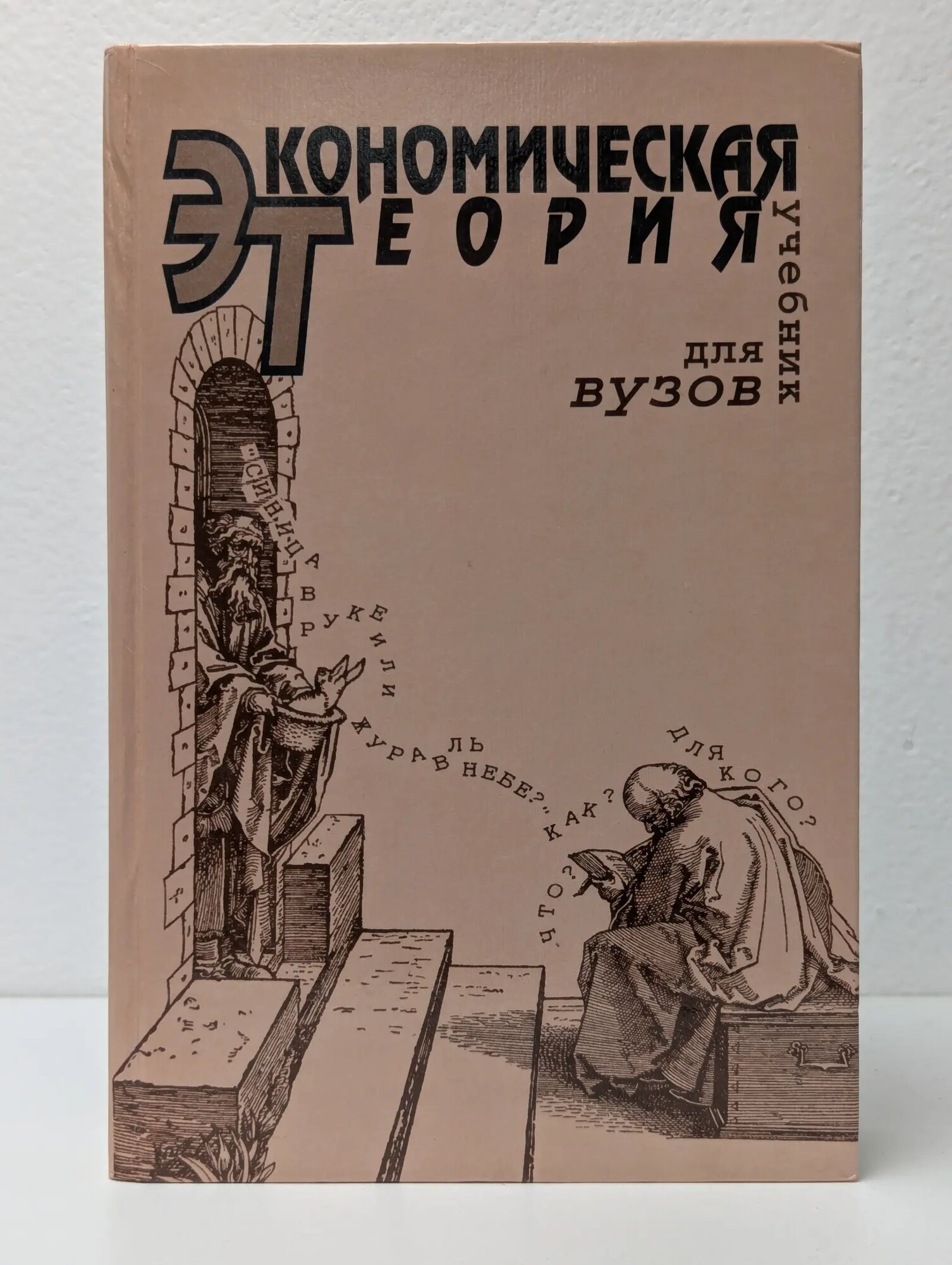 Экономическая теория. Учебник для вузов Камаев Владимир Дорофеевич (ред.) 1999