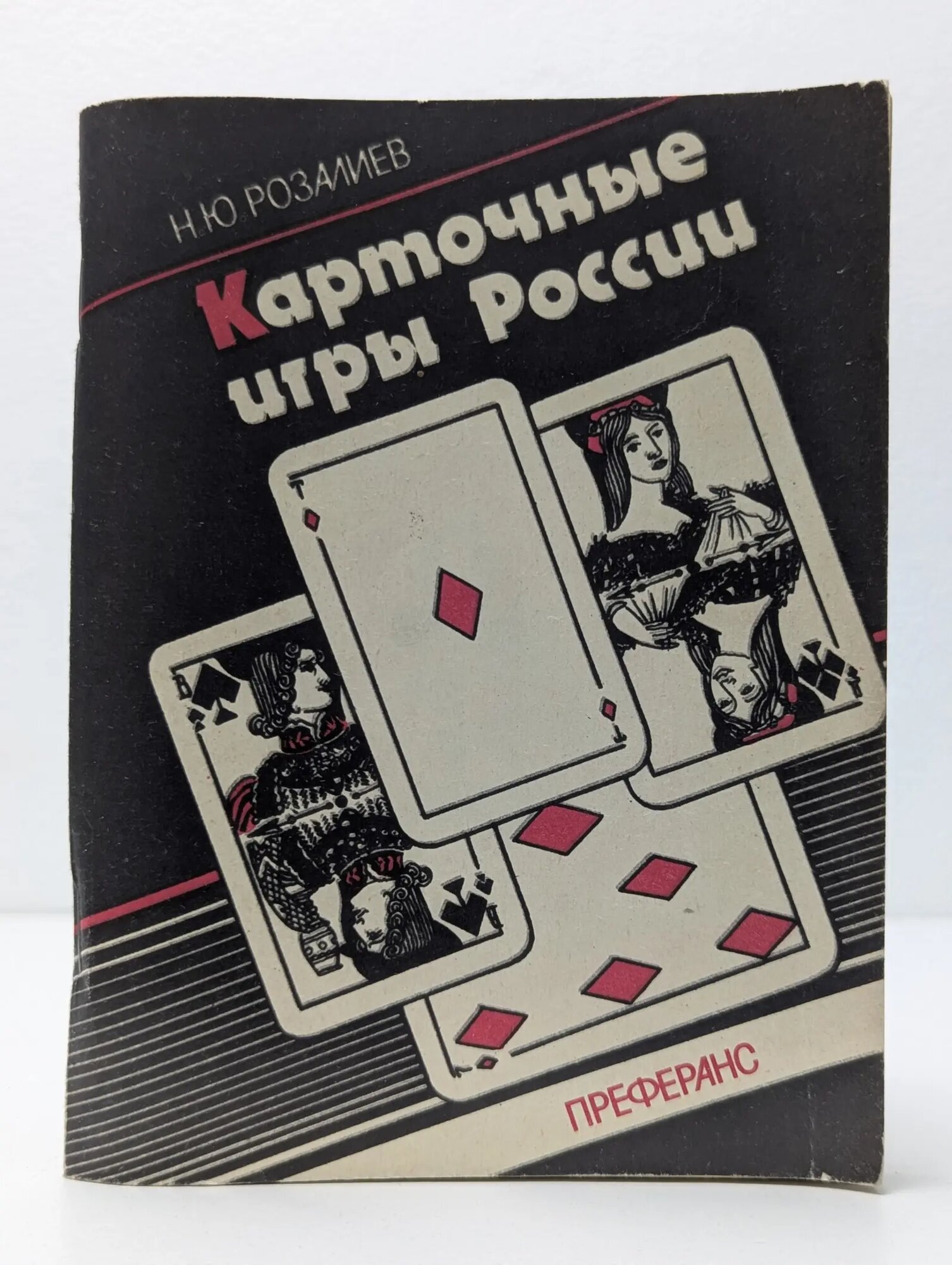 Карточные игры России Розалиев Николай Юрьевич 1991