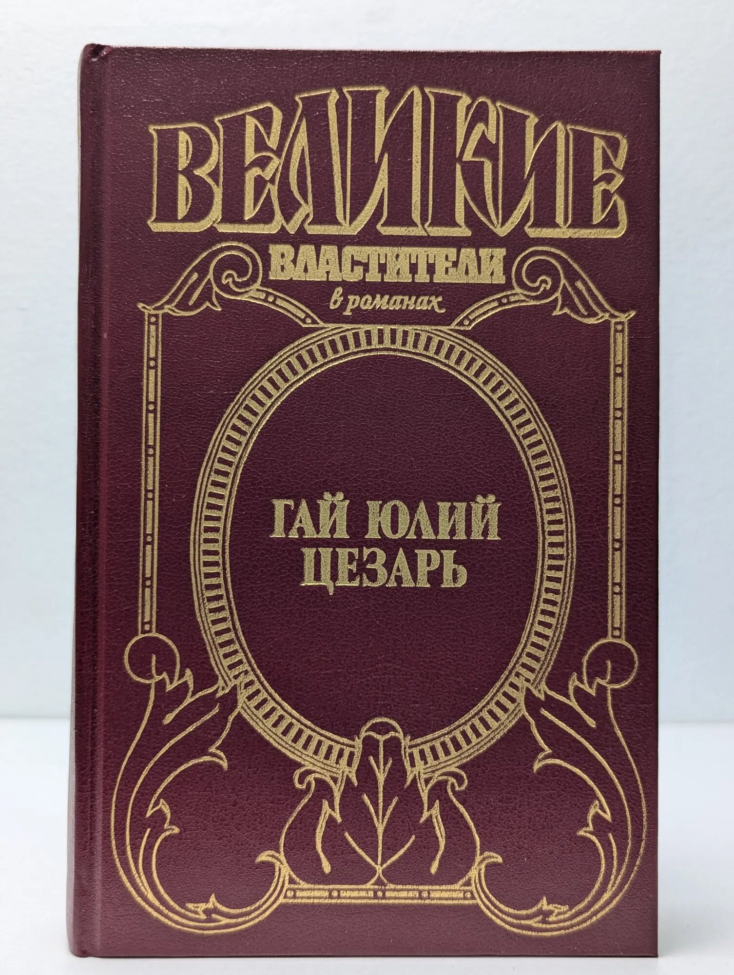 Гай Юлий Цезарь Уорнер Рекс, Люблин В. Н. 1996
