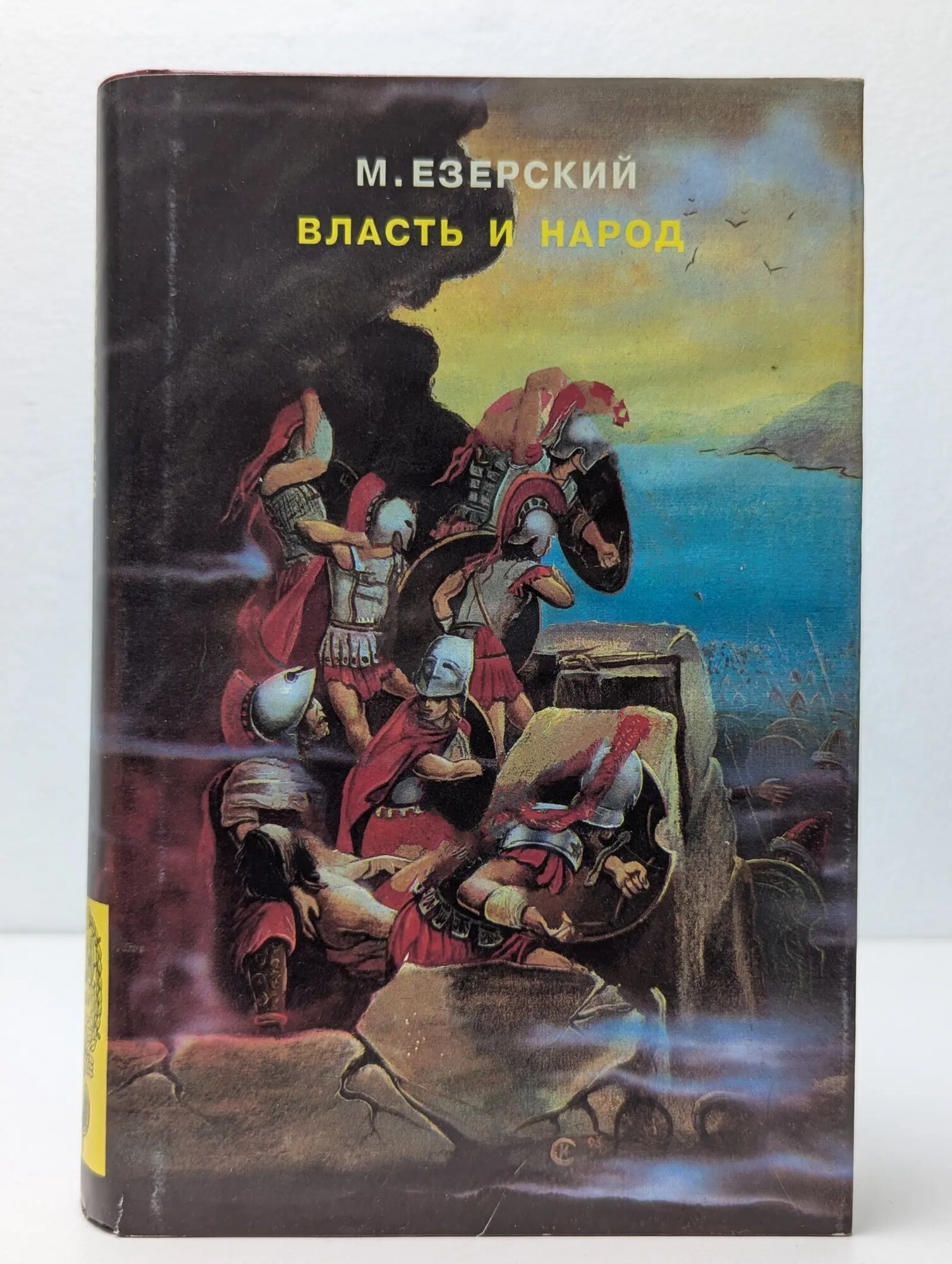 Власть и народ Езерский Милий Викентьевич 1993