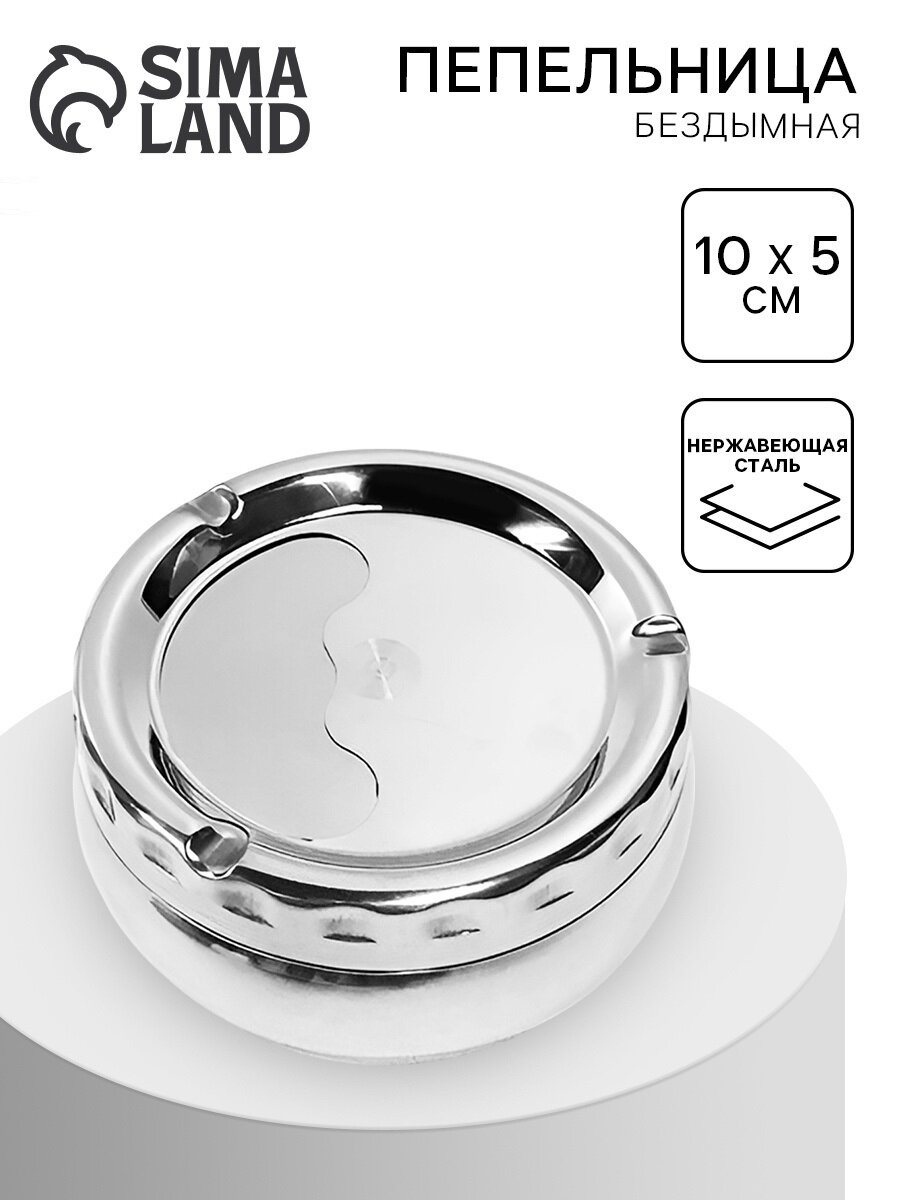 Пепельница для дома бездымная, 10 × 5 см, серебристый, с крышкой