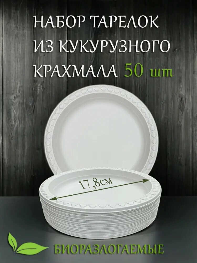 Тарелки одноразовые, 50 шт. Биоразлагаемые.