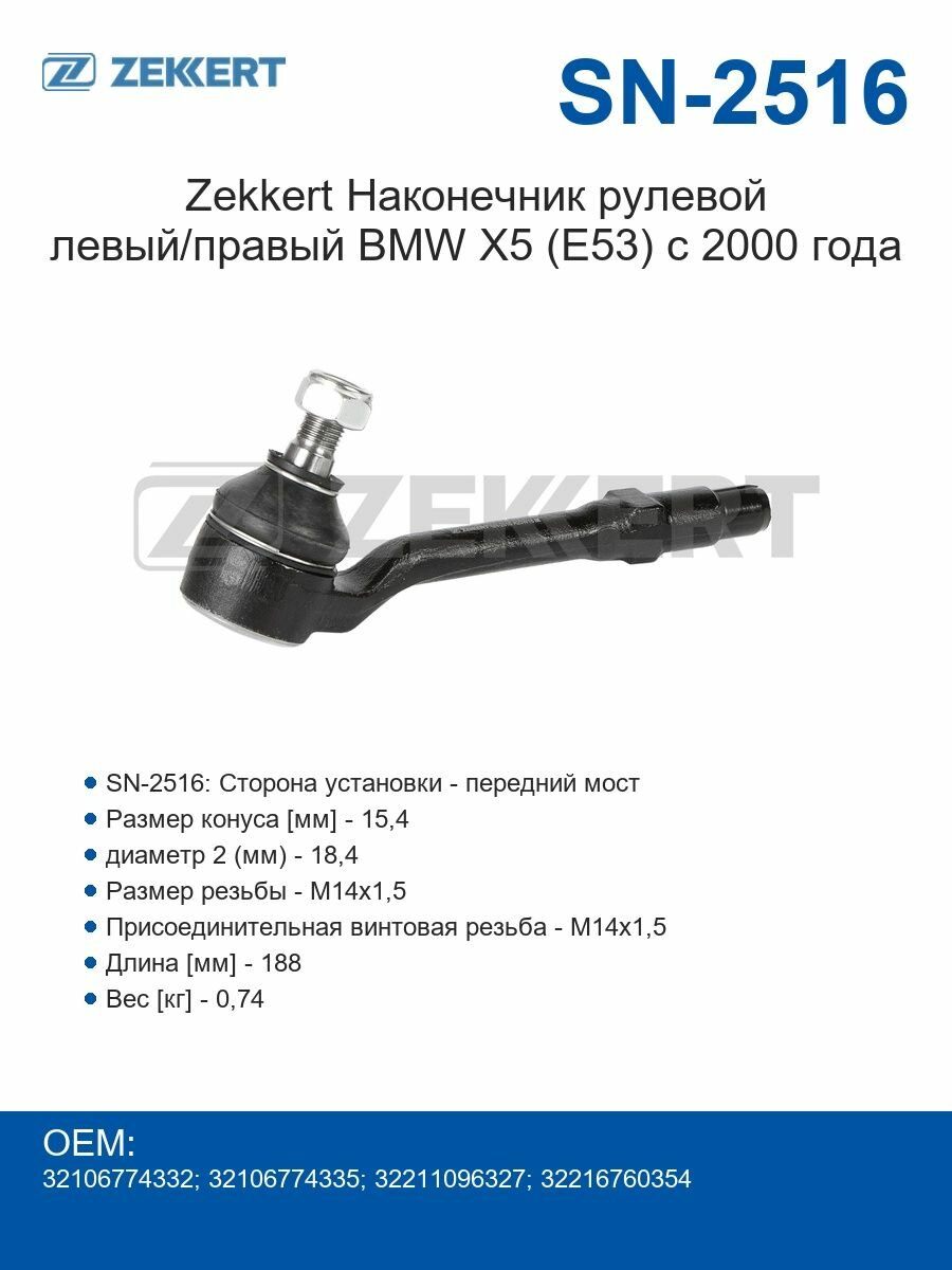 Zekkert Наконечник рулевой левый/правый BMW X5 (E53) с 2000 года