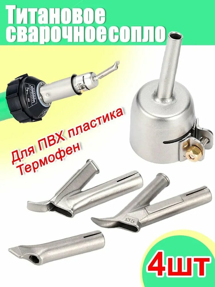 4шт. Насадка на фен для термовоздушных паяльных станций / Сопло наконечник для сварки кровельных материалов, мембраны, пвх, пластика для бампера PP PVC