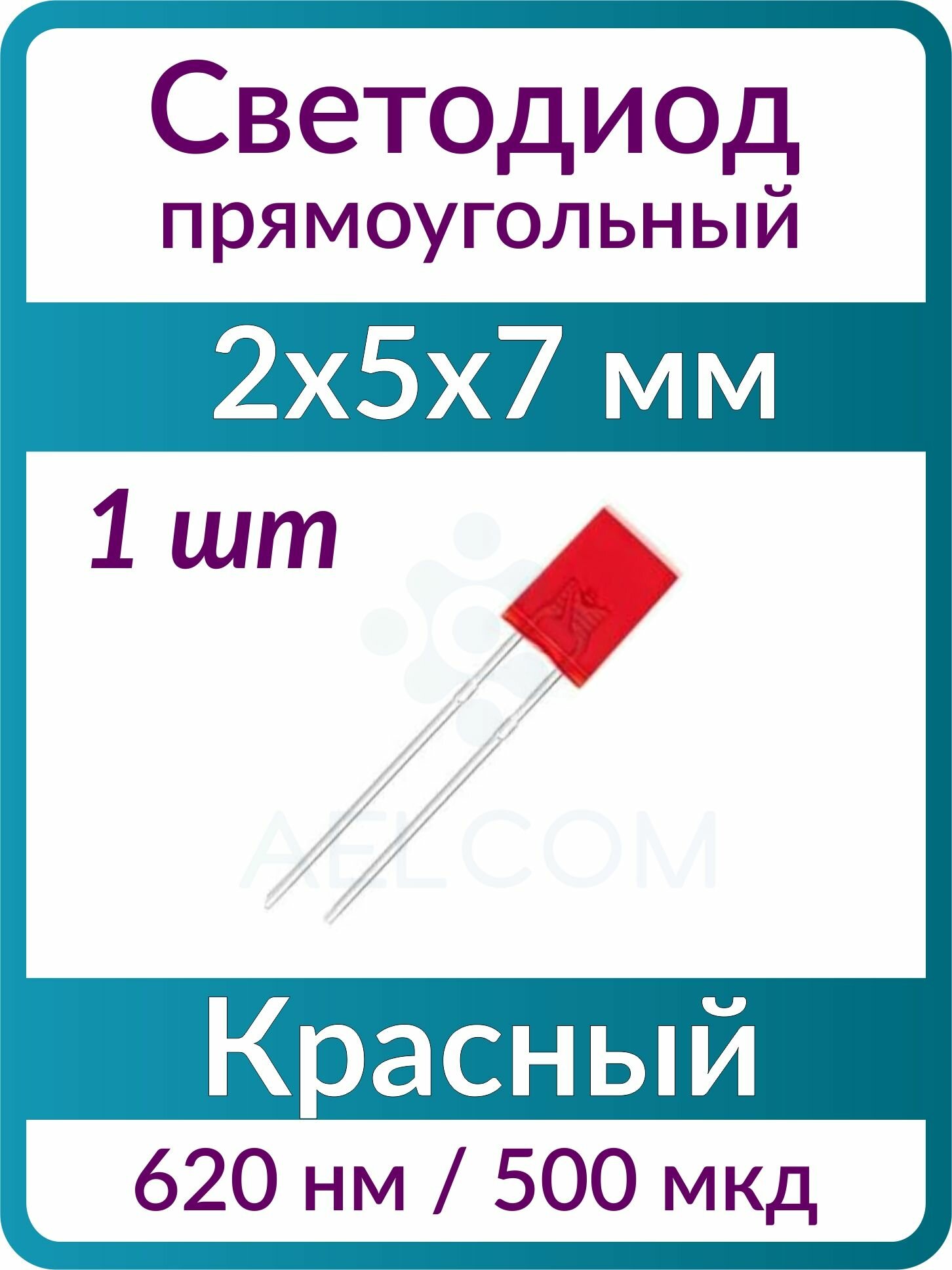 Светодиод прямоугольный (1 шт), 2x5x7 мм, красный, 620 нм, линза матовая красная плоская, 120 град, 2.2 В, 500 мкд