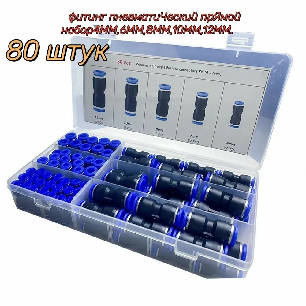 Фитинг пневматиЧеский прЯмой нaбop4MM,6MM,8MM,10MM,12MM.80 штук