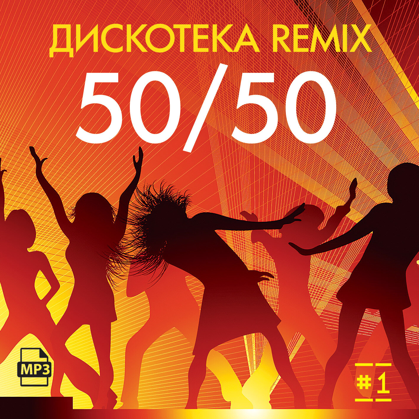 Дискотека Remix-I (50/50) (запись на CD-R)
