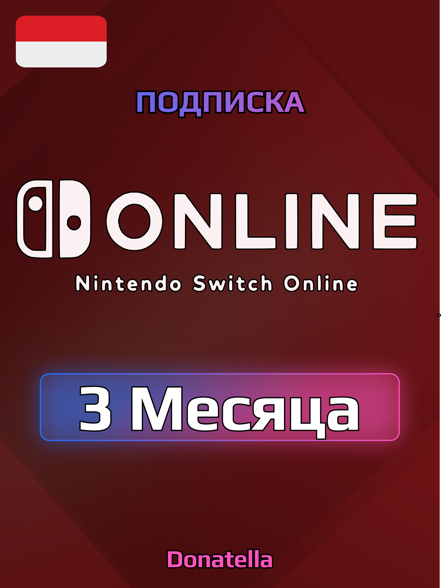 Подписка Nintendo Switch Online на 3 месяца Польша/ Цифровой код