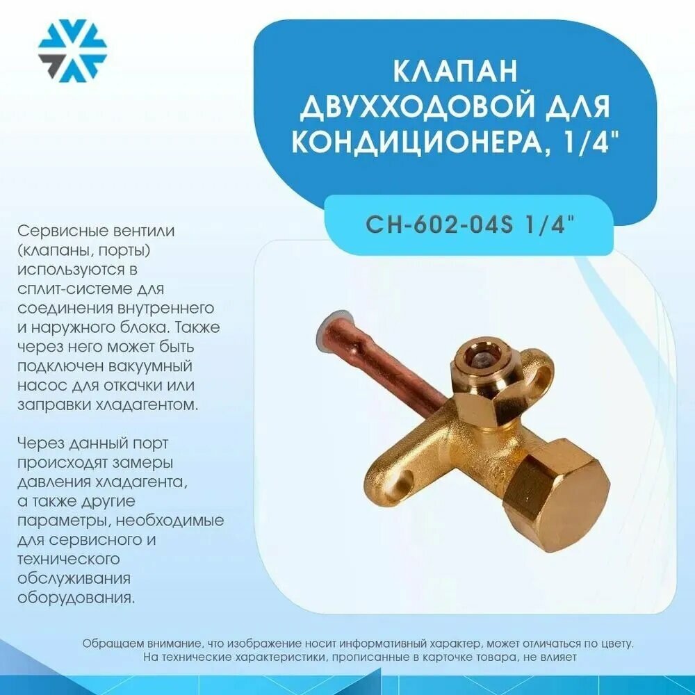 Клапан двухходовой для кондиционера, 1/4"