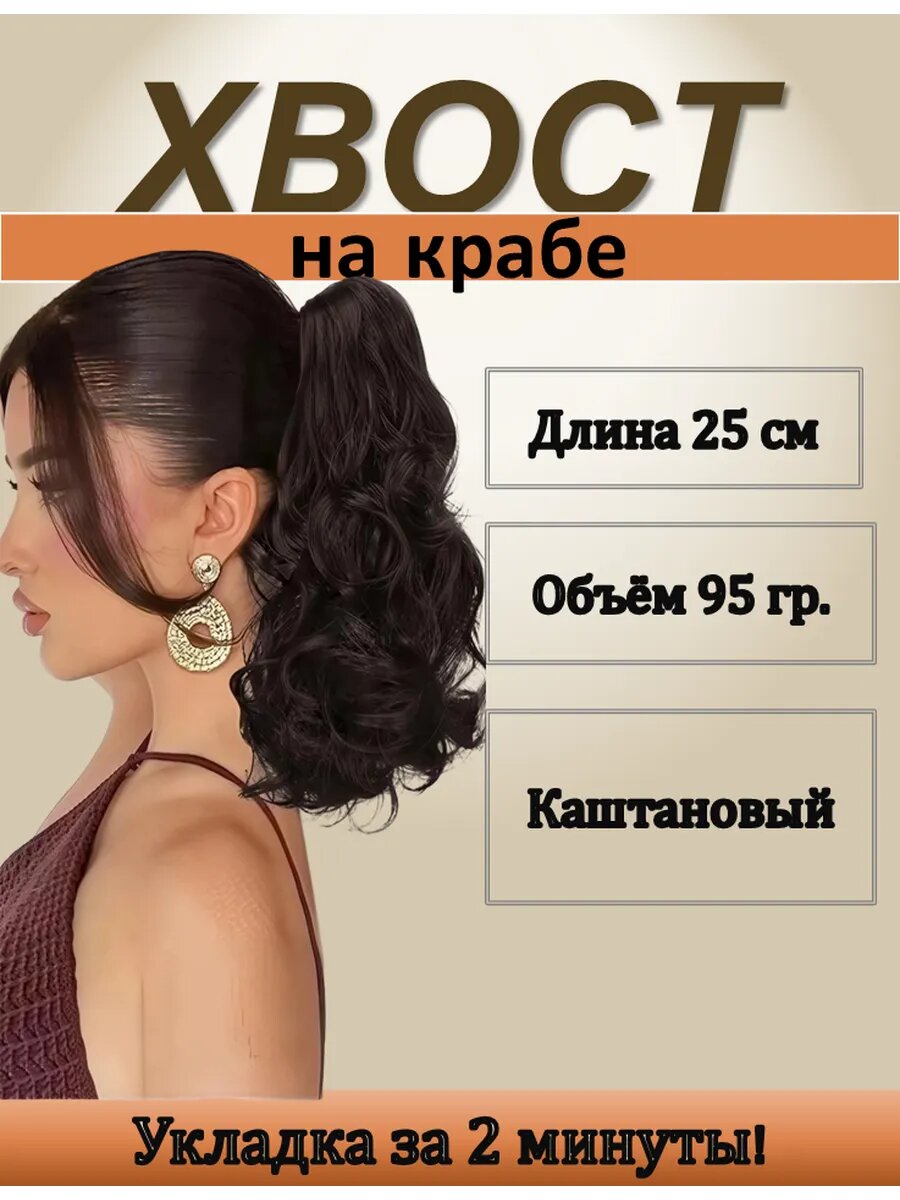 Хвост волнистый на крабе 25 см накладной шиньон