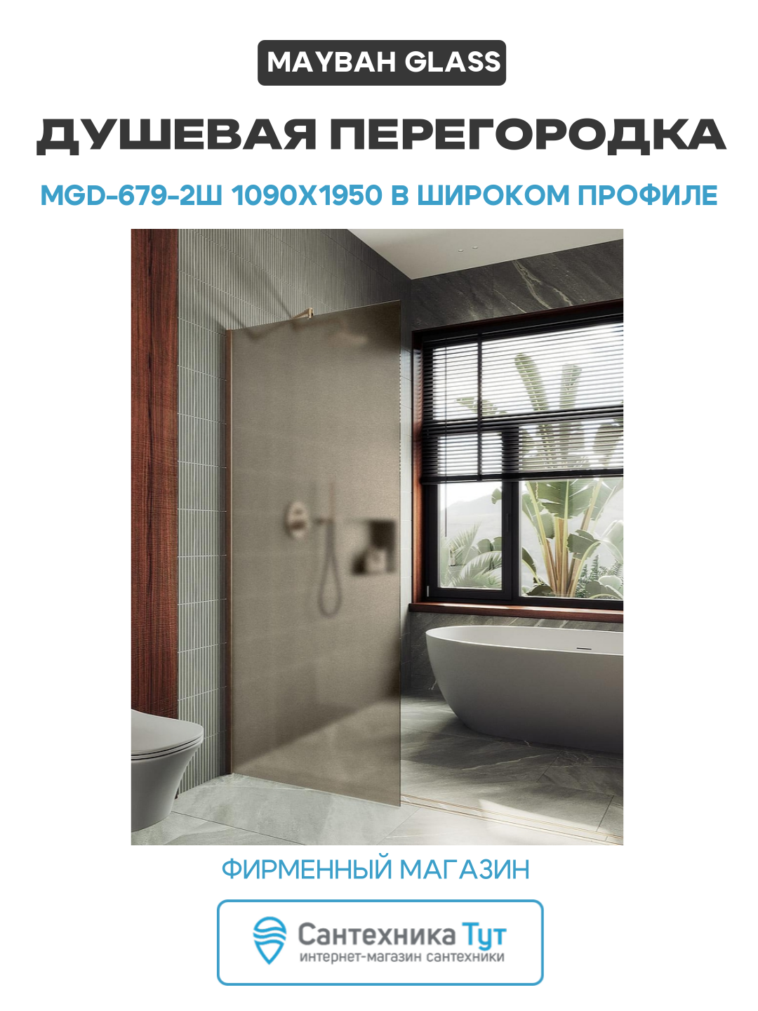 Душевая перегородка Maybah Glass MGD-679-2ш 1090х1950 в широком профиле Бронза стекло бронзовое матовое