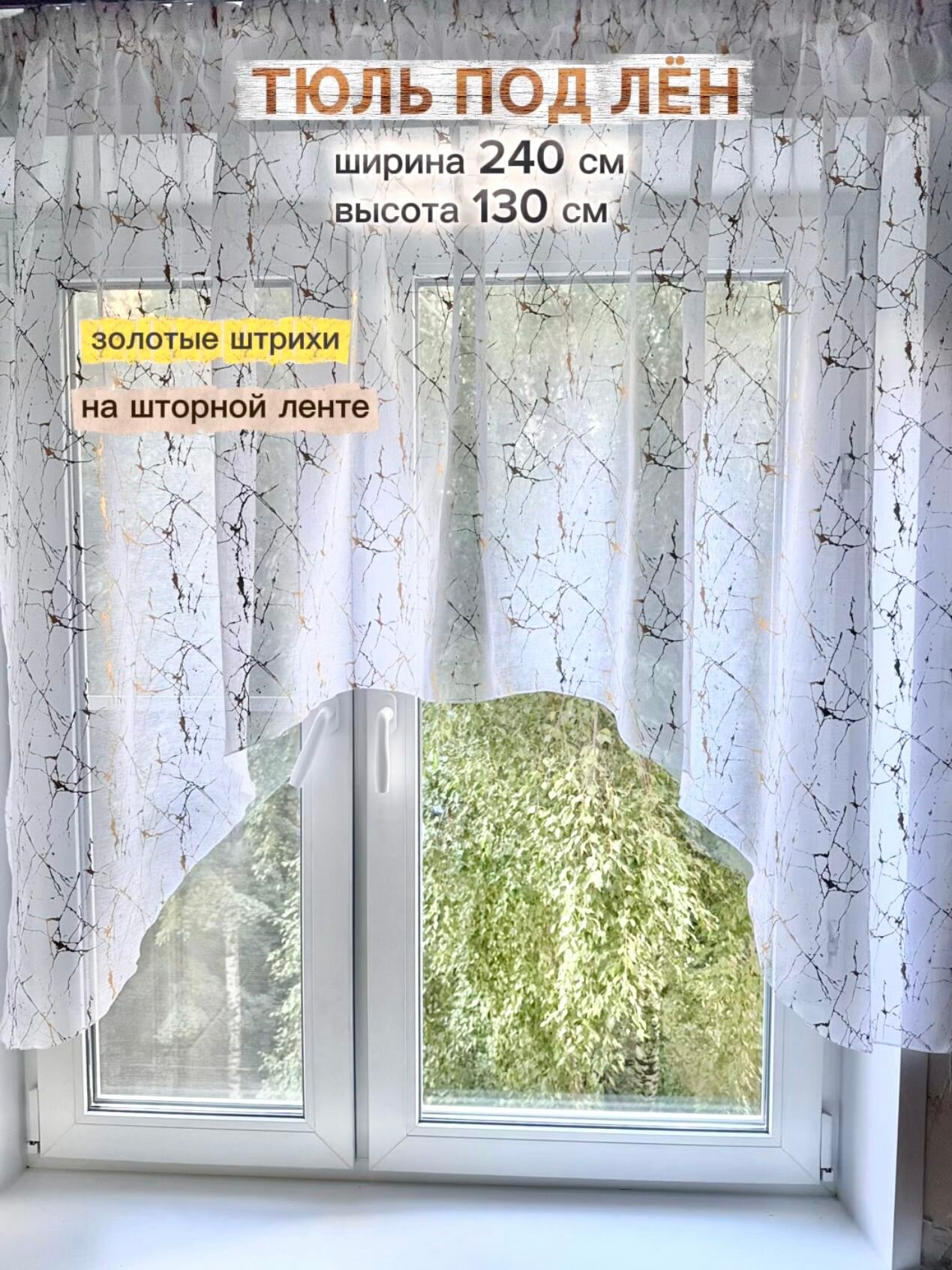 Тюль короткая арка под лен для кухни на тесьме. Золотая молния. Ширина 240, высота 130 см, цвет белый