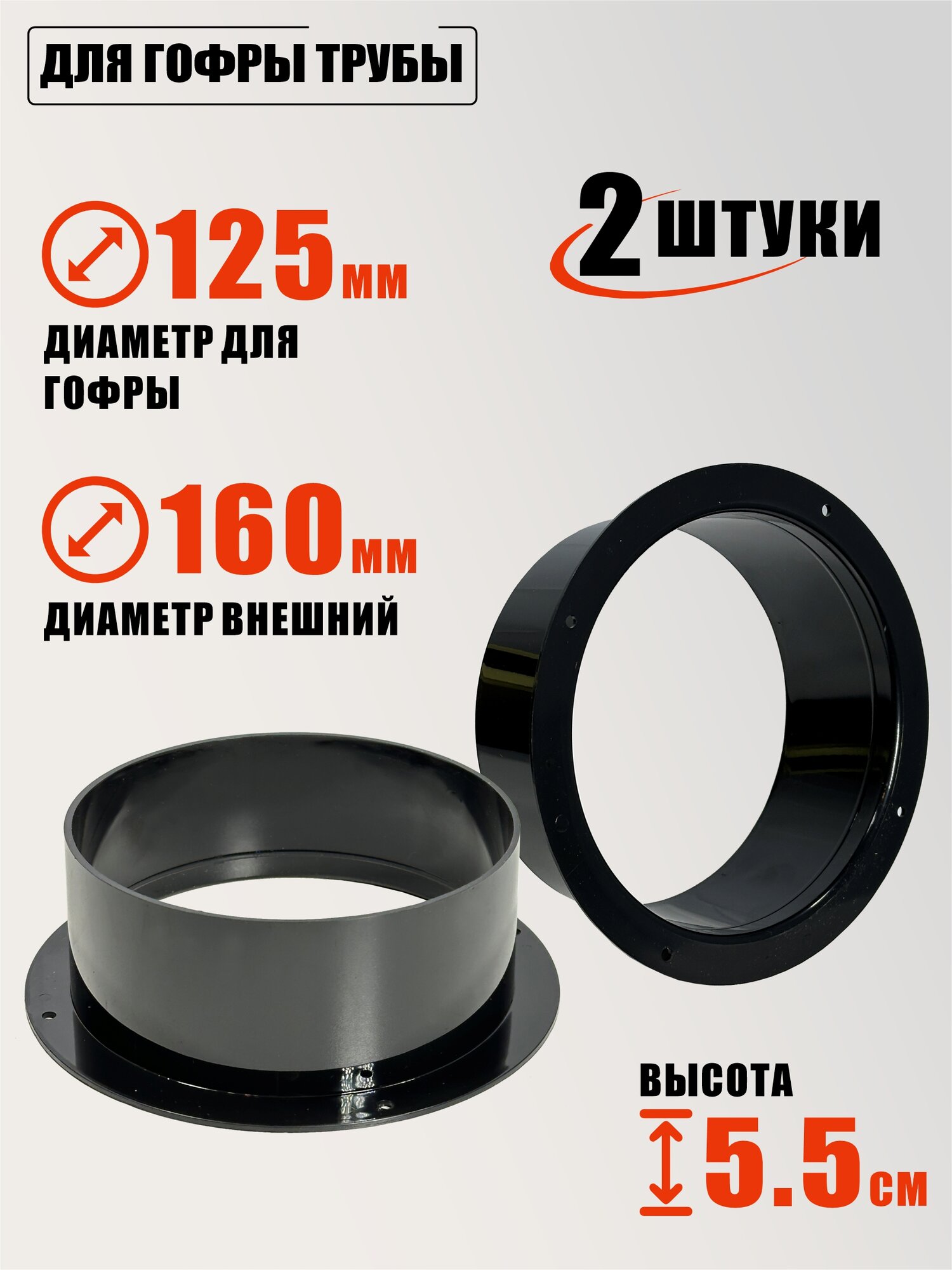 Фланец круглый для гофры трубы 125 мм, цвет черный, 2 шт