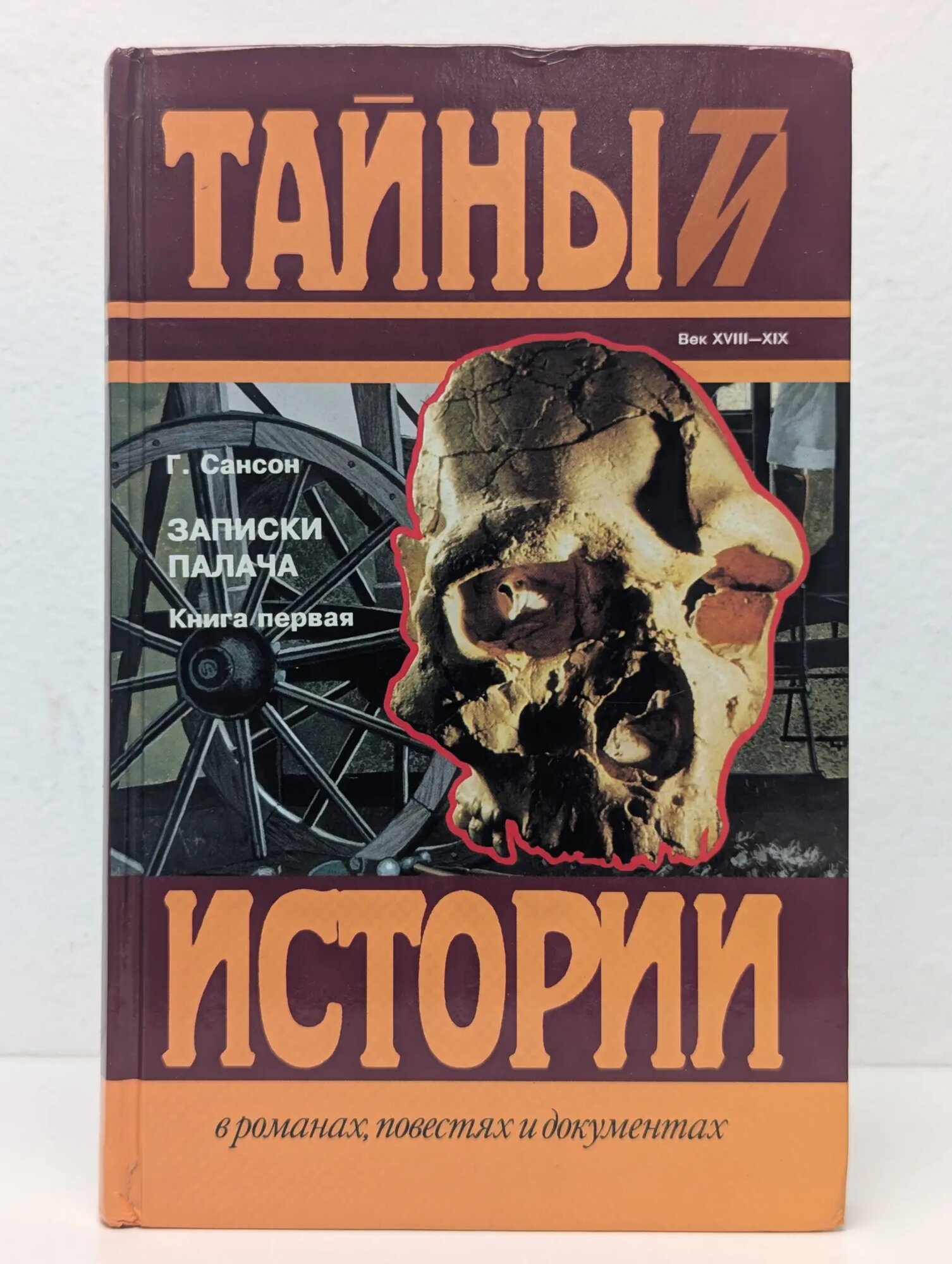 Записки палача. В 2 книгах. Книга 1 Сансон Генрих 1996
