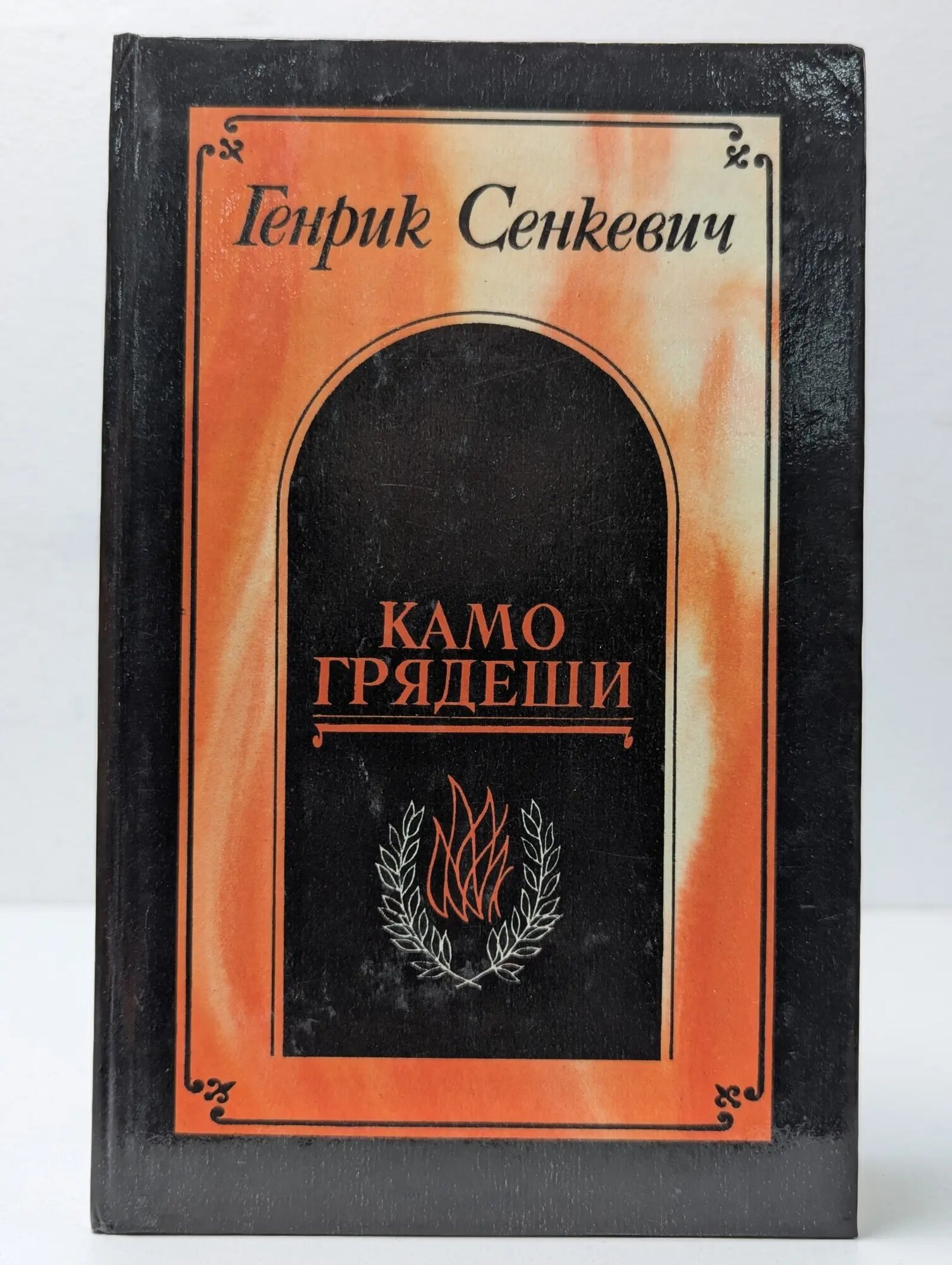 Камо грядеши. Ганя. В прериях Сенкевич Генрик 1990