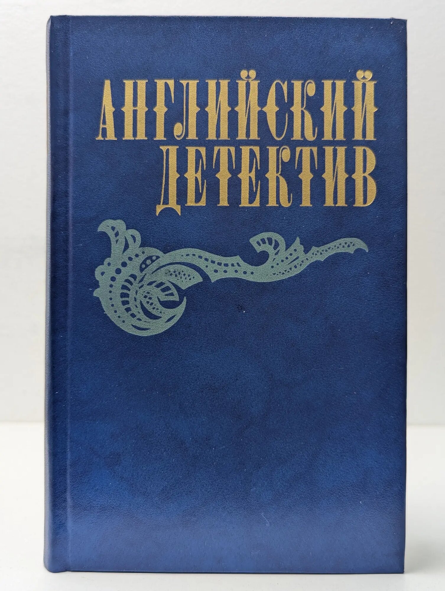 Английский детектив. Смерть под парусом. Ведомство страха Грин Грэм, Сноу Чарльз П, Френсис Дик 1983