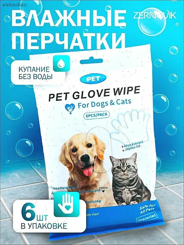 Влажные салфетки (перчатки) для собак и кошек